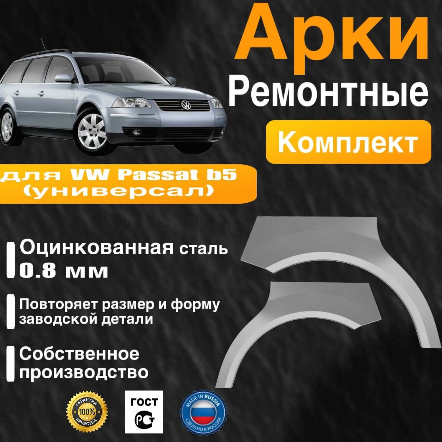 Арки ремонтные задние комплект (правая + левая) для автомобиля Volkswagen Passat B5 universal, b5 rest, Фольцваген Пассат Б5 универсал, Пассат б5 рест, 1996-2005г, оцинкованная сталь 0.8 мм