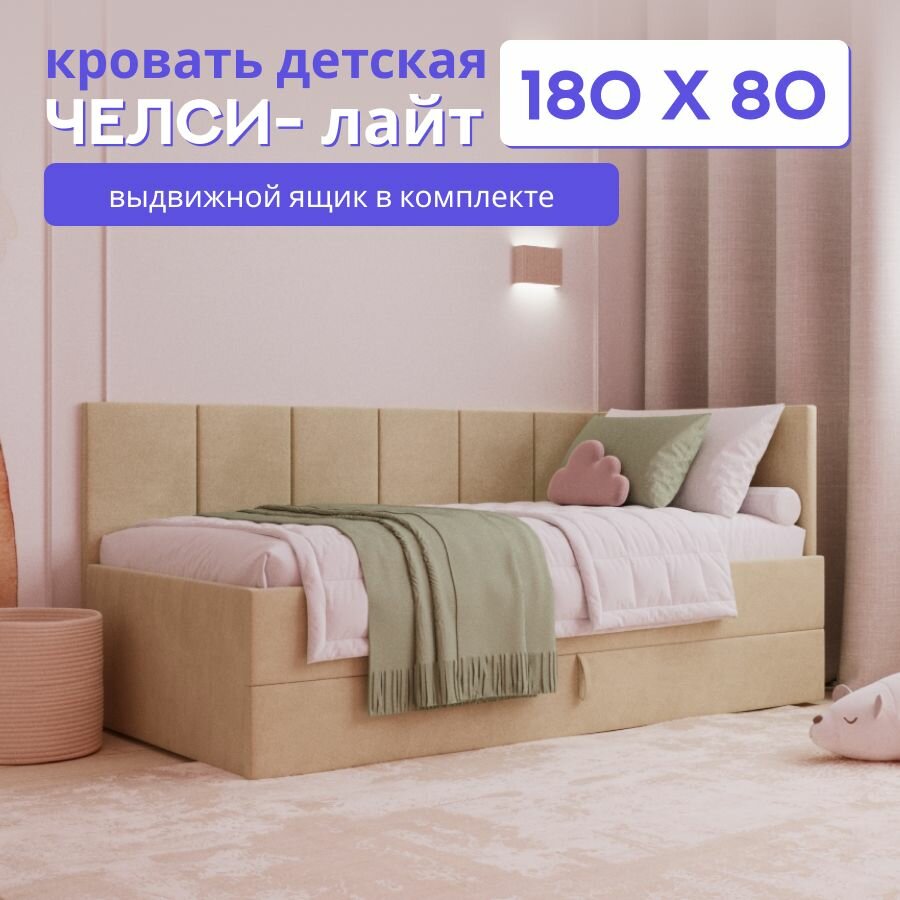 Детская кровать-диван Челси Лайт 180*80, с выкатным ящиком. Велюр бежевый