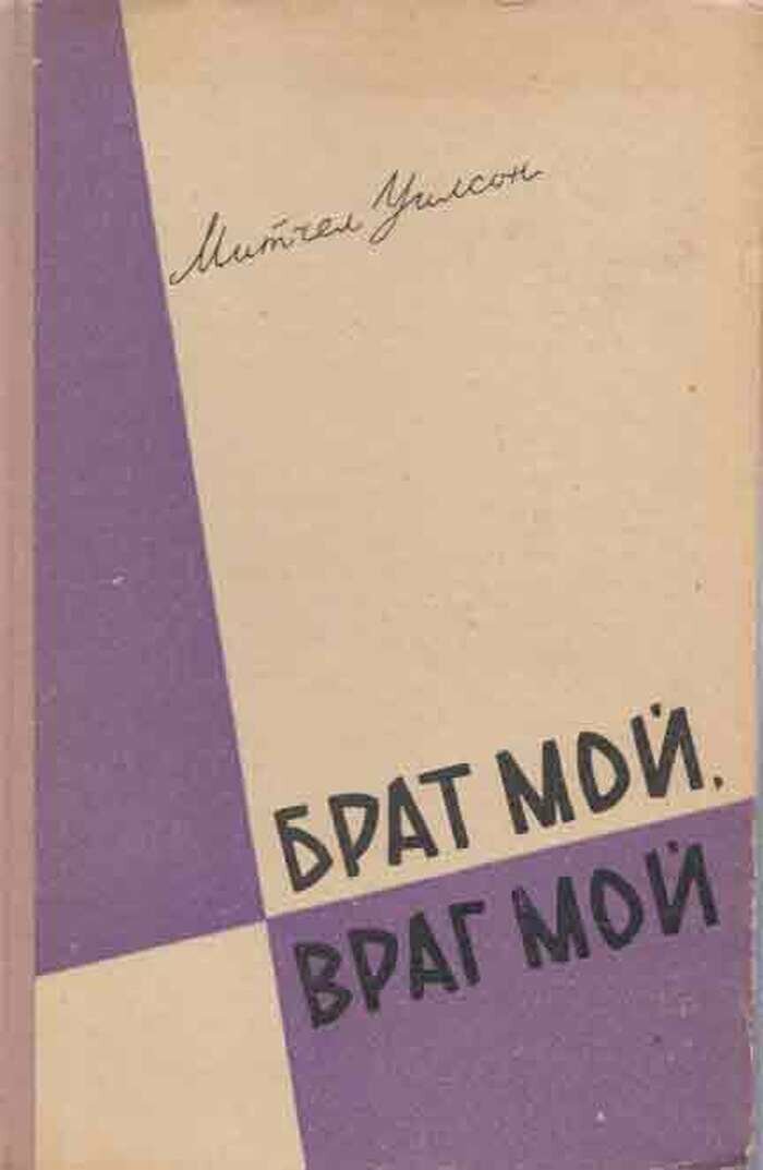 Брат мой, враг мой. Книга 1