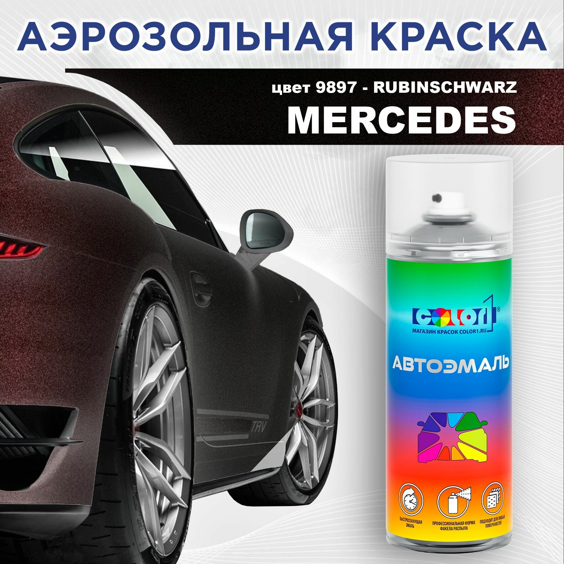 Аэрозольная краска COLOR1 для MERCEDES - RUBINSCHWARZ, цвет 9897
