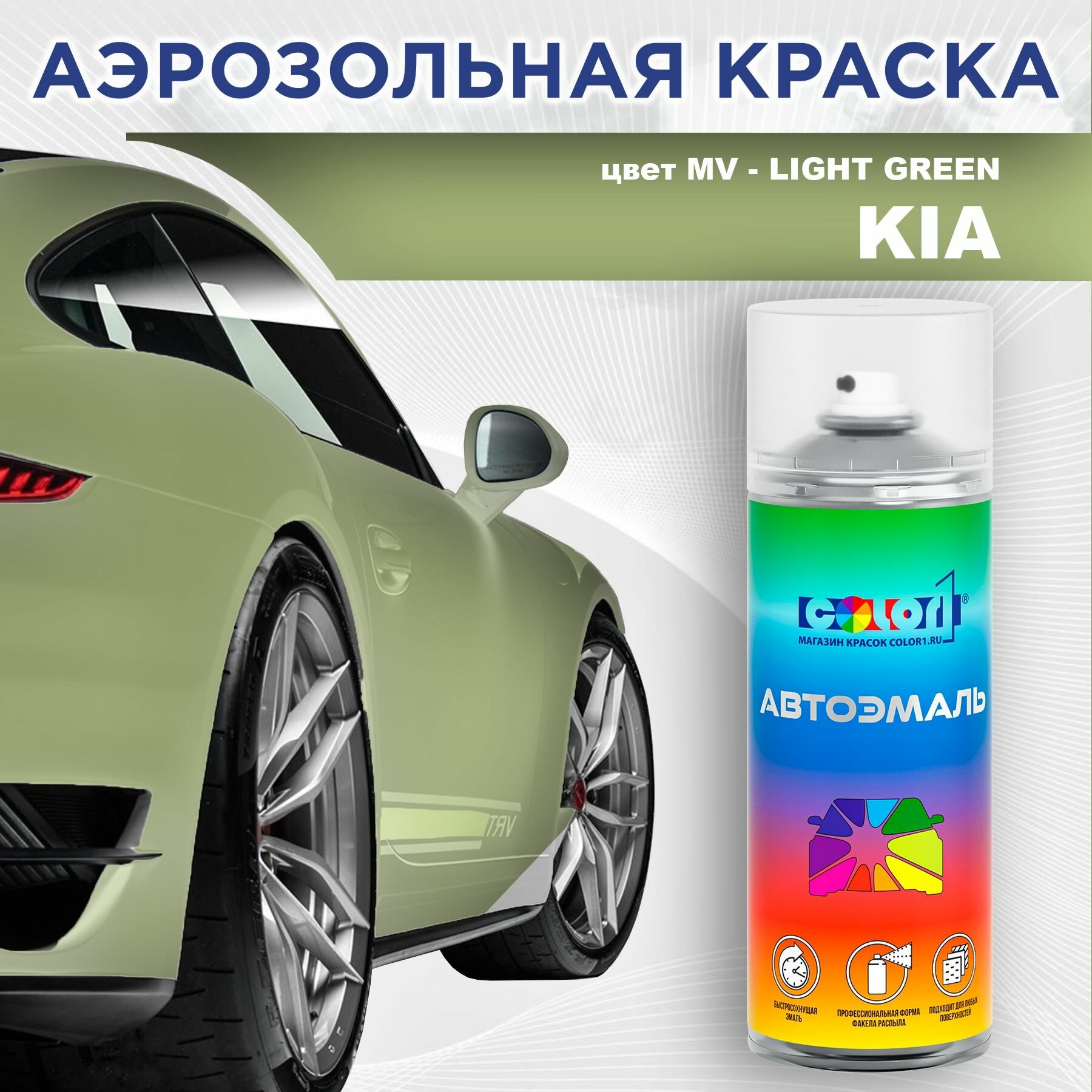 Аэрозольная краска COLOR1 для KIA - LIGHT GREEN, цвет MV