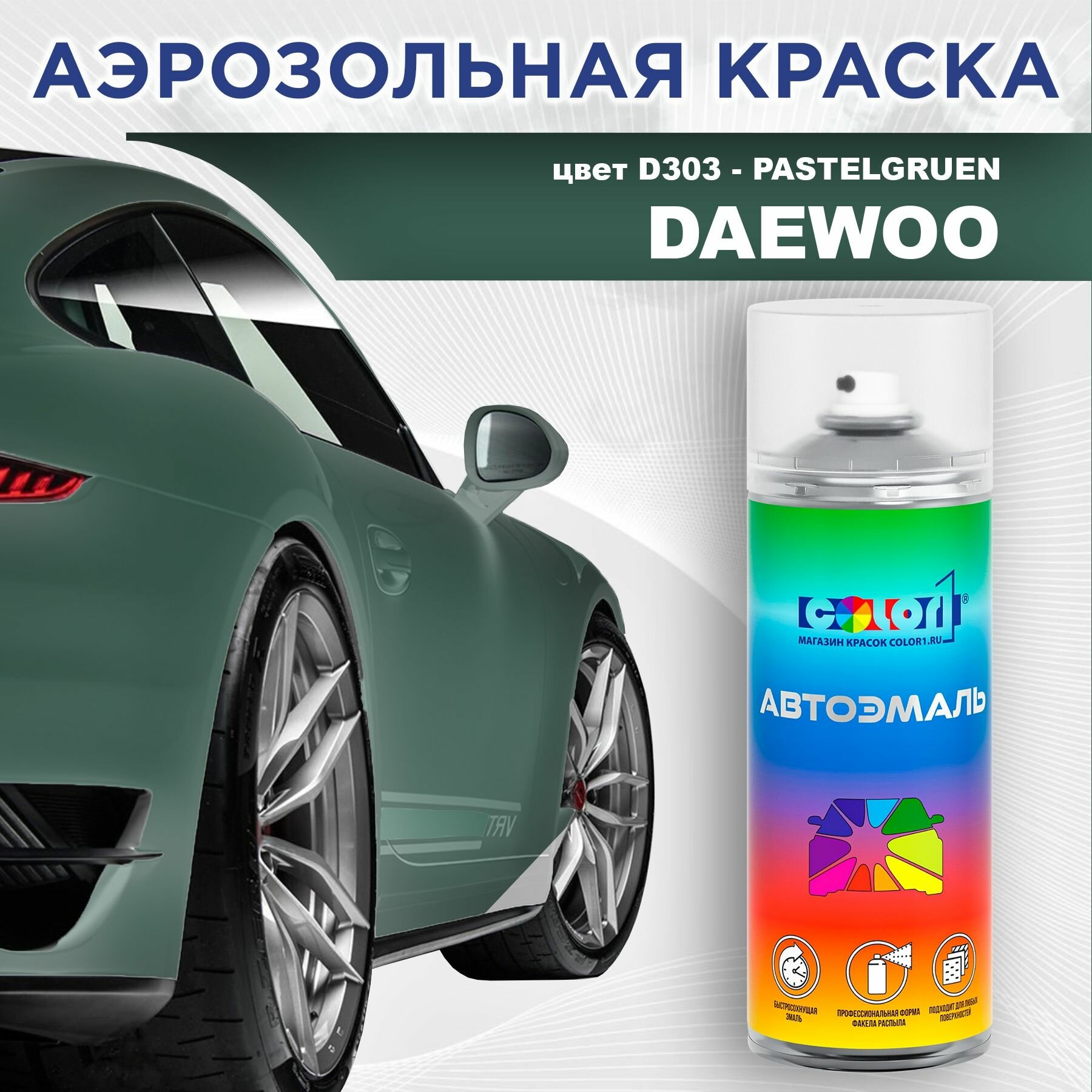 Аэрозольная краска COLOR1 для DAEWOO - PASTELGRUEN, цвет D303