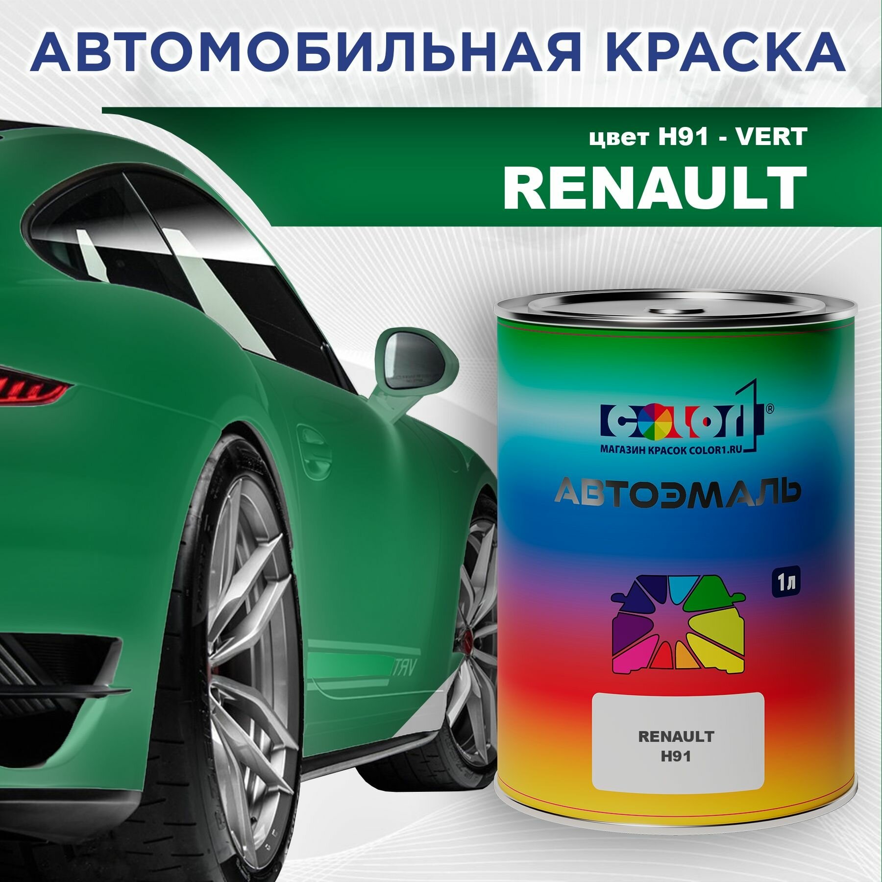 Автомобильная краска COLOR1 для RENAULT - VERT, цвет H91