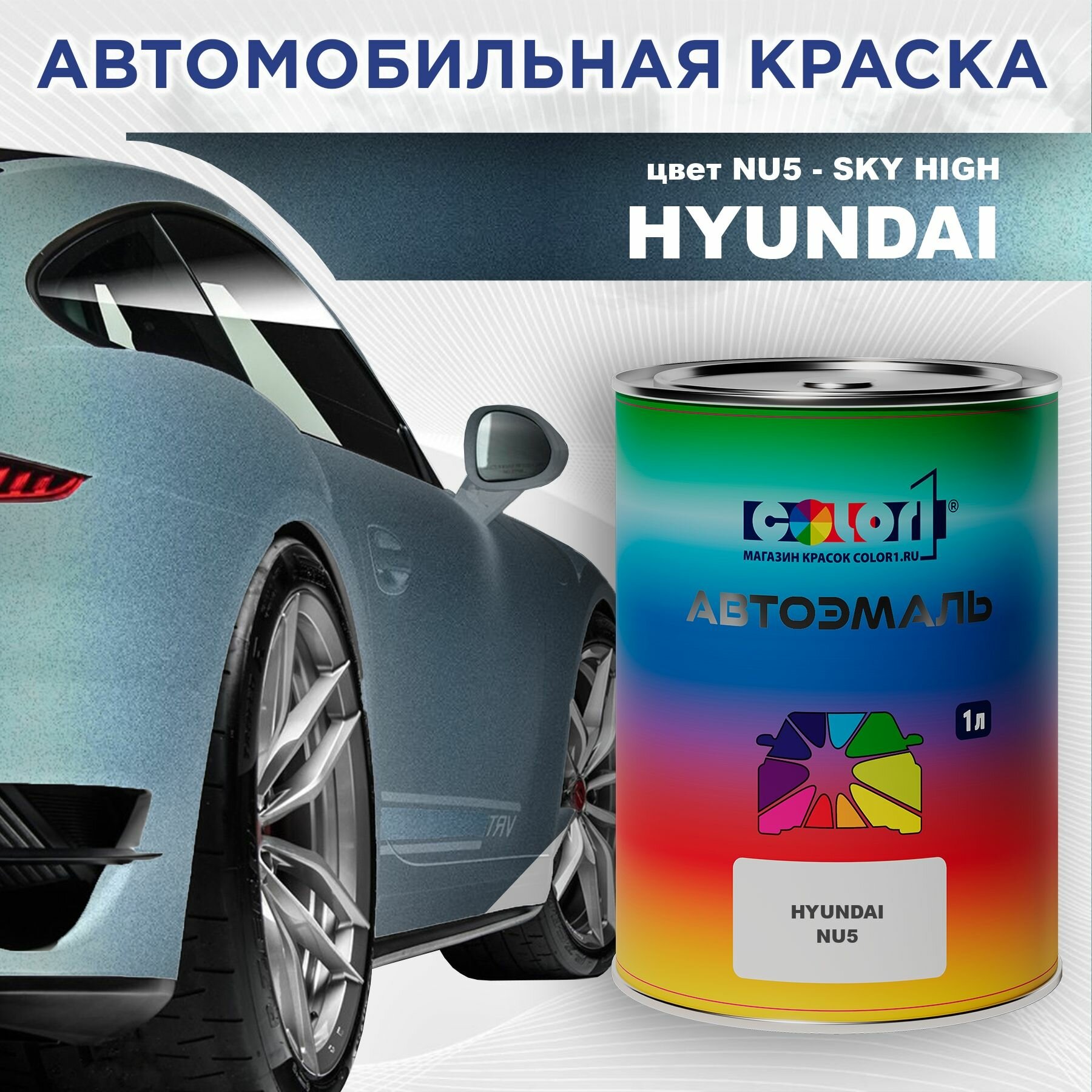Автомобильная краска COLOR1 для HYUNDAI - SKY HIGH, цвет NU5