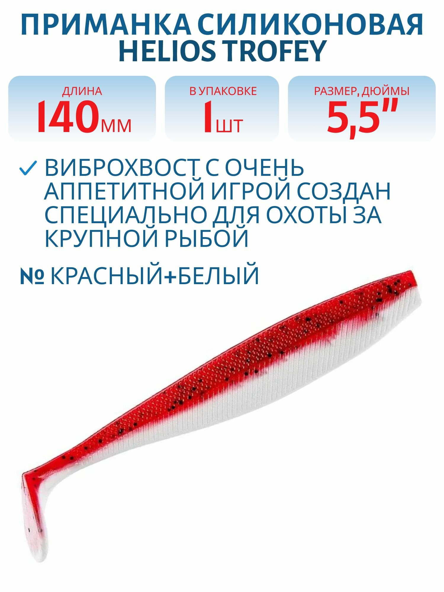 Приманка силиконовая Helios Trofey 5.5" красный +белый, 1шт