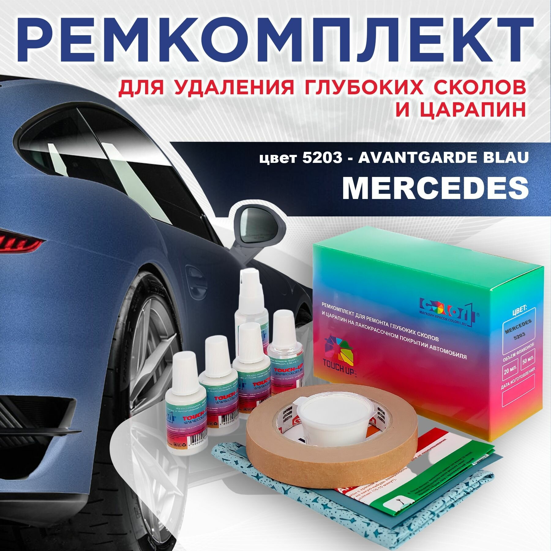 Ремкомплект для ремонта глубоких сколов и царапин COLOR1 для MERCEDES - AVANTGARDE BLAU, цвет 5203