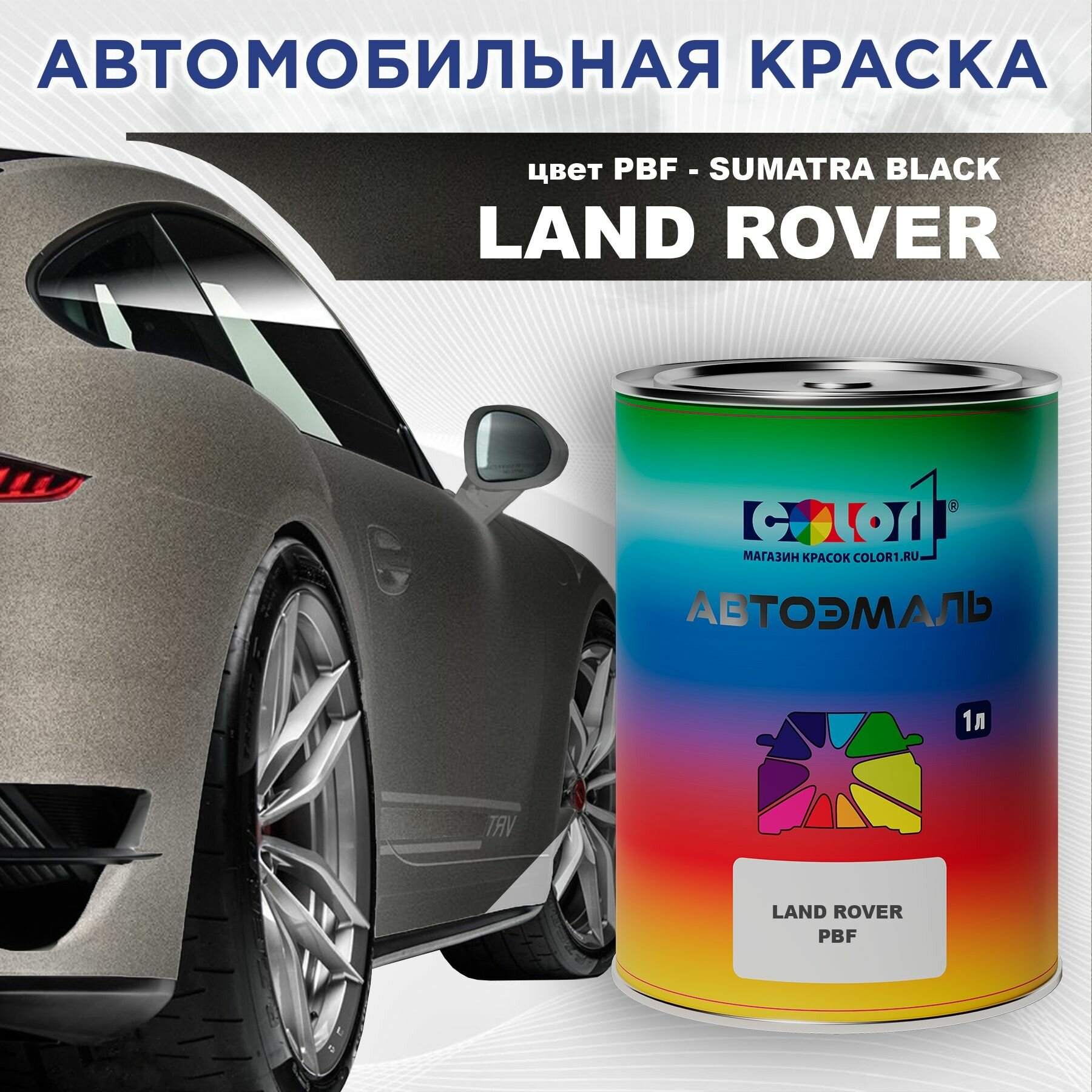 Автомобильная краска COLOR1 для LAND ROVER - SUMATRA BLACK, цвет PBF