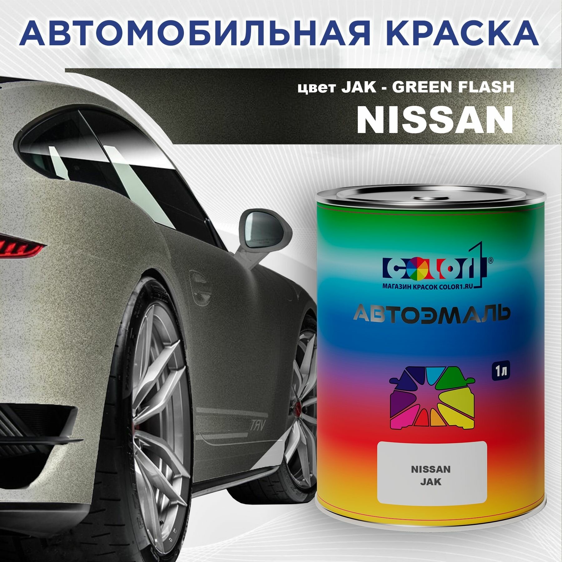 Автомобильная краска COLOR1 для NISSAN - GREEN FLASH, цвет JAK