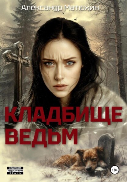 Кладбище ведьм [Цифровая книга]