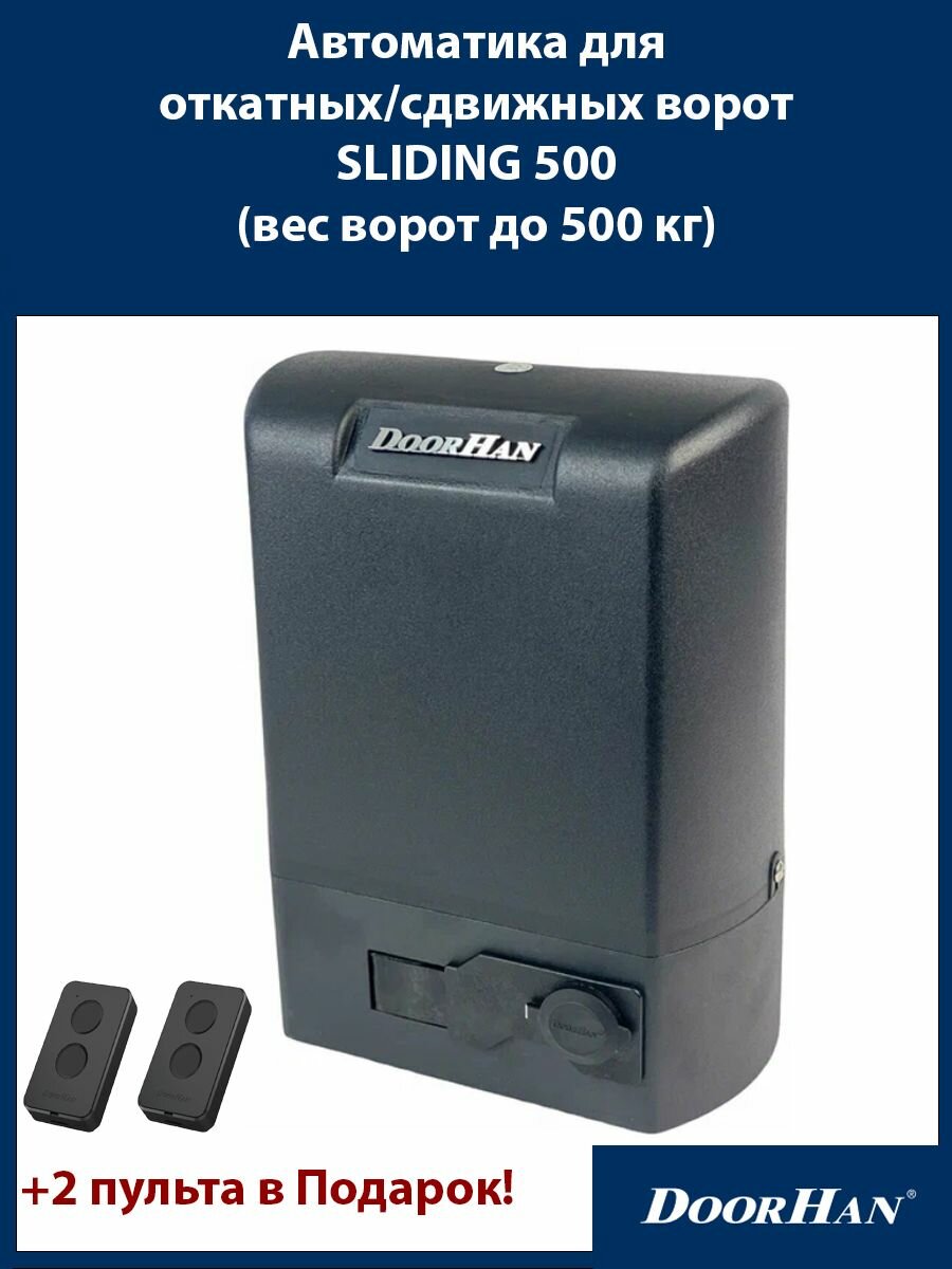 Автоматика для откатных ворот Sliding 500 + 2 пульта В Подарок!