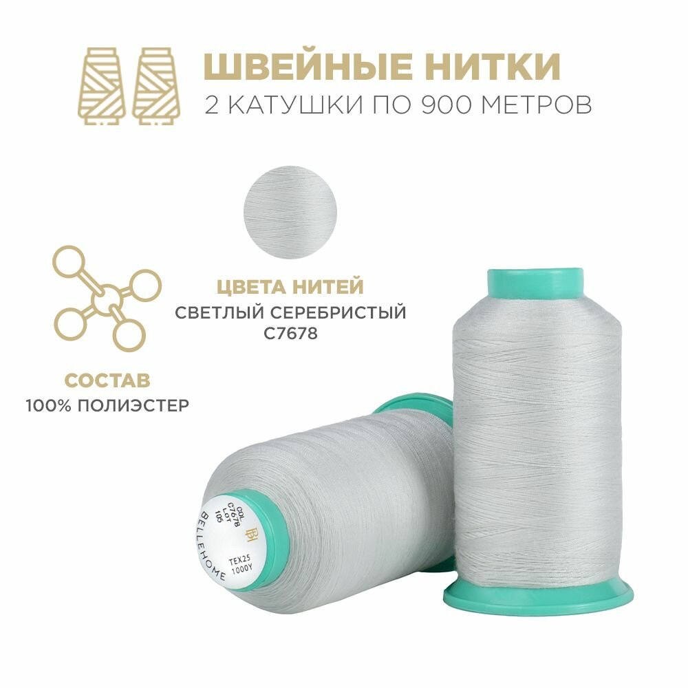 Нитки BELLEHOME "MIKO C7678", № 120, 2 шт, серые, 900 м, 100% полиэстер