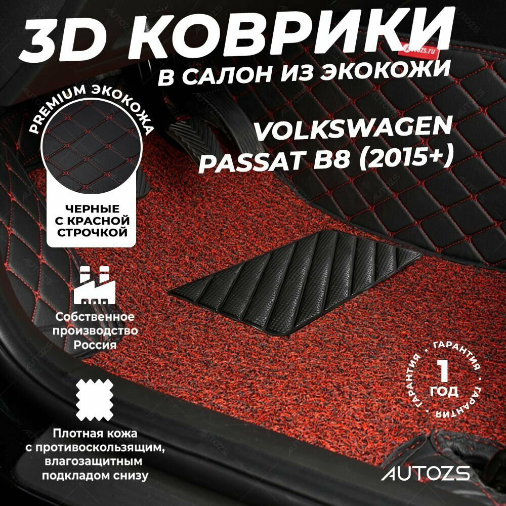 Кожаные 3D коврики в салон с бортами с красным ворсом для Volkswagen Passat B8 (2015+) черные с красной строчкой