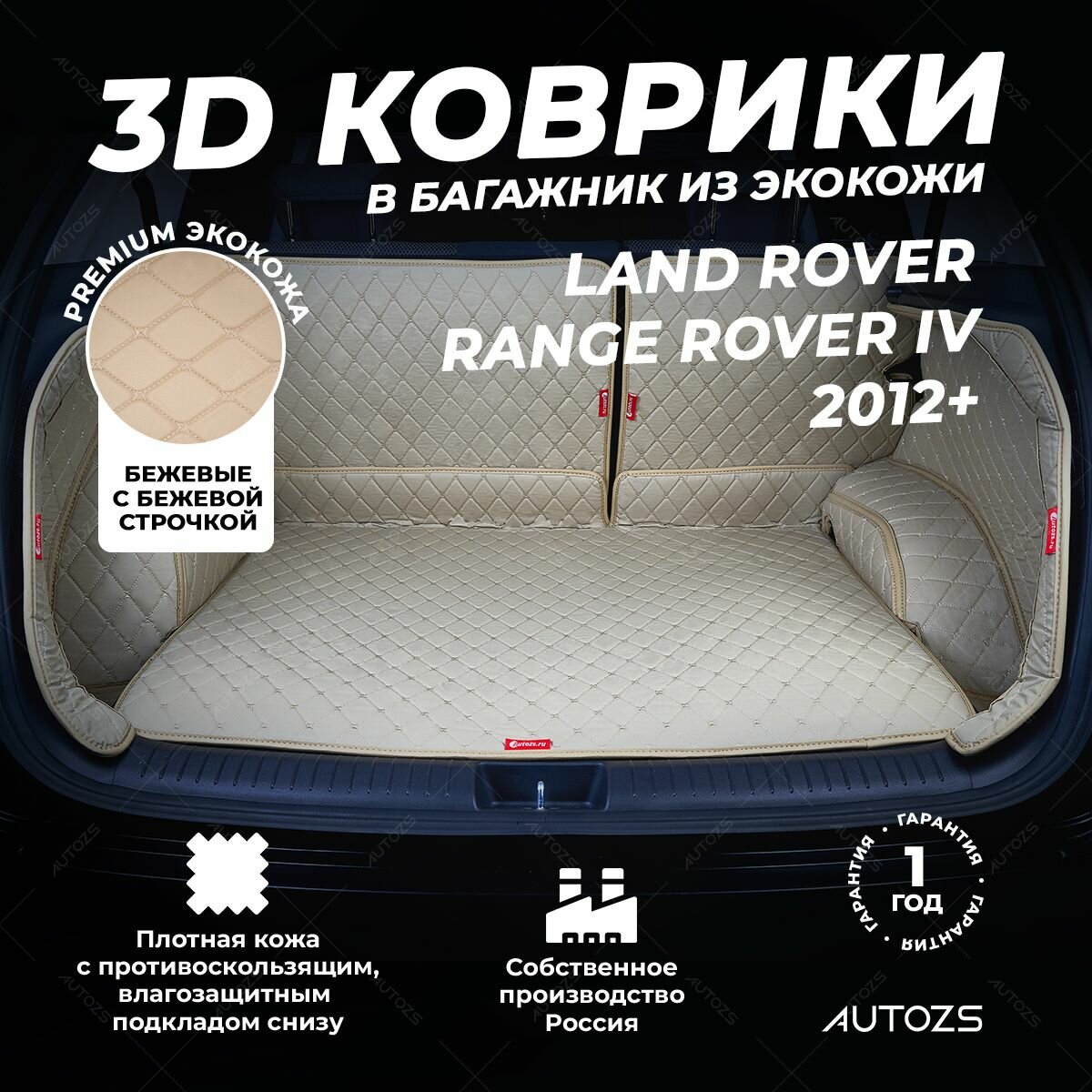 Кожаный 3D коврик в багажник чехол Land Rover Range Rover IV (2012+) Полный комплект (с боковинами) Бежевый