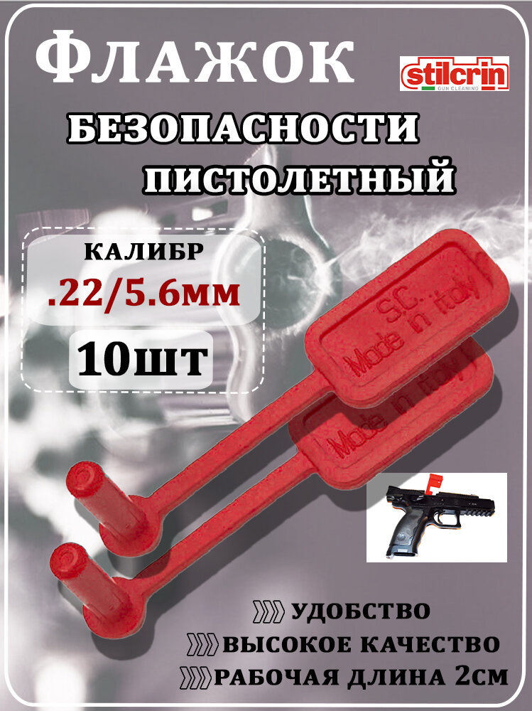 Флажки безопасности Stil Crin пистолетные 10шт, калибр .22/5.6мм