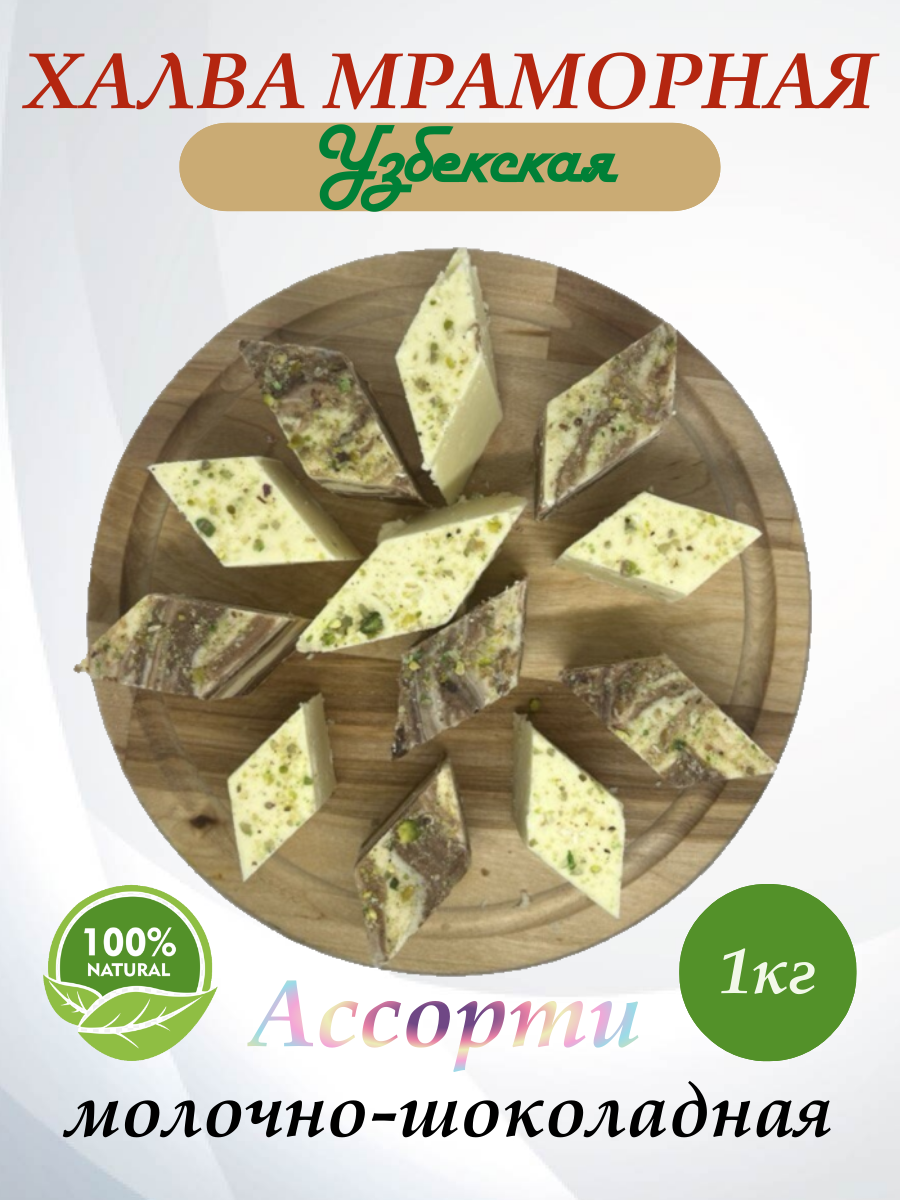 Халва Узбекская Сливочная и Мраморная 1 кг