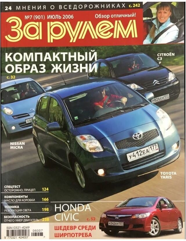 Журнал "За рулём", июль № 7 (901) 2006 год