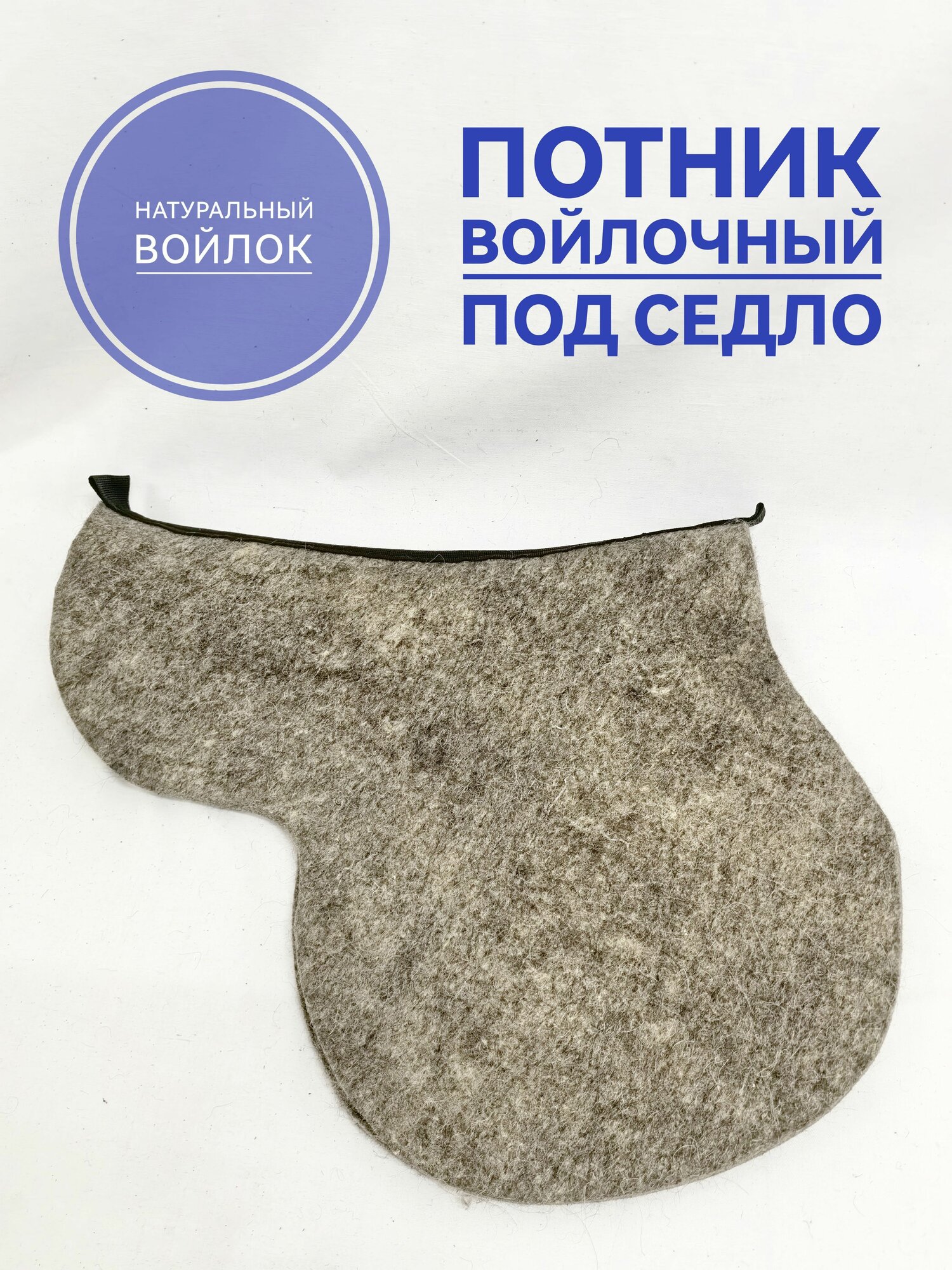 Потник войлочный под седло