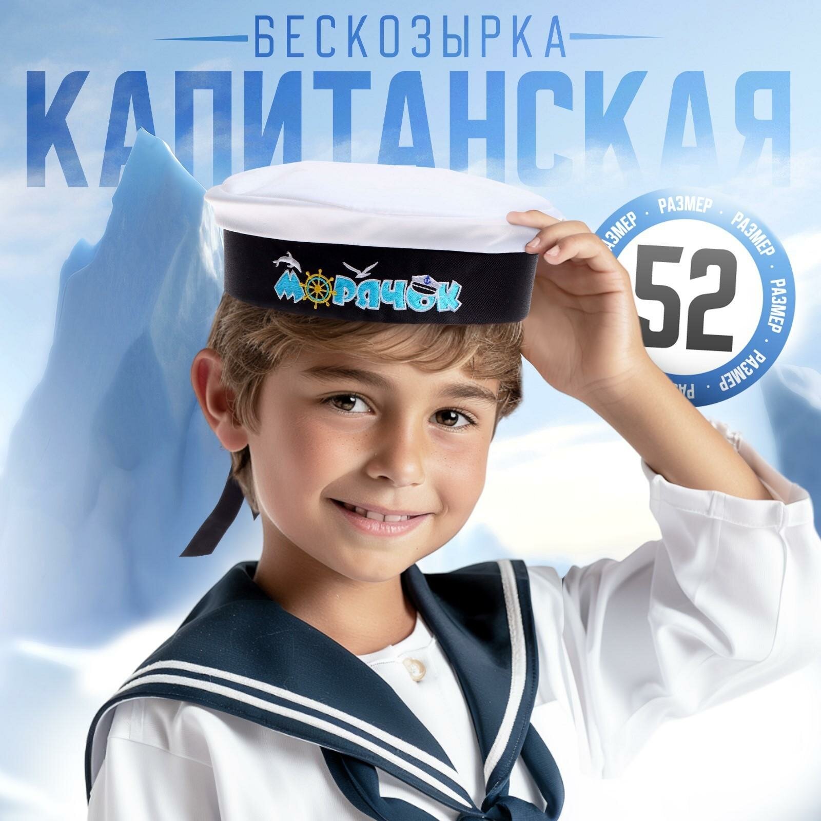 Бескозырка детская Страна Карнавалия "Морячок", размер 52, текстиль