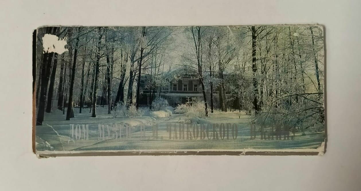 Государственный дом-музей П. И. Чайковского в Клину. Набор открыток, 16 шт