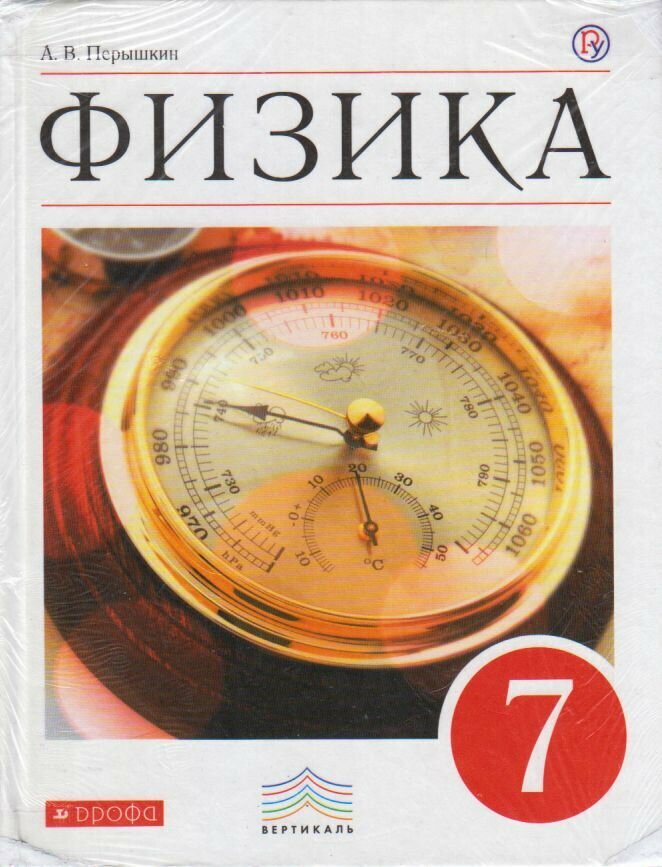 Физика. 7 класс. Учебник (2018)
