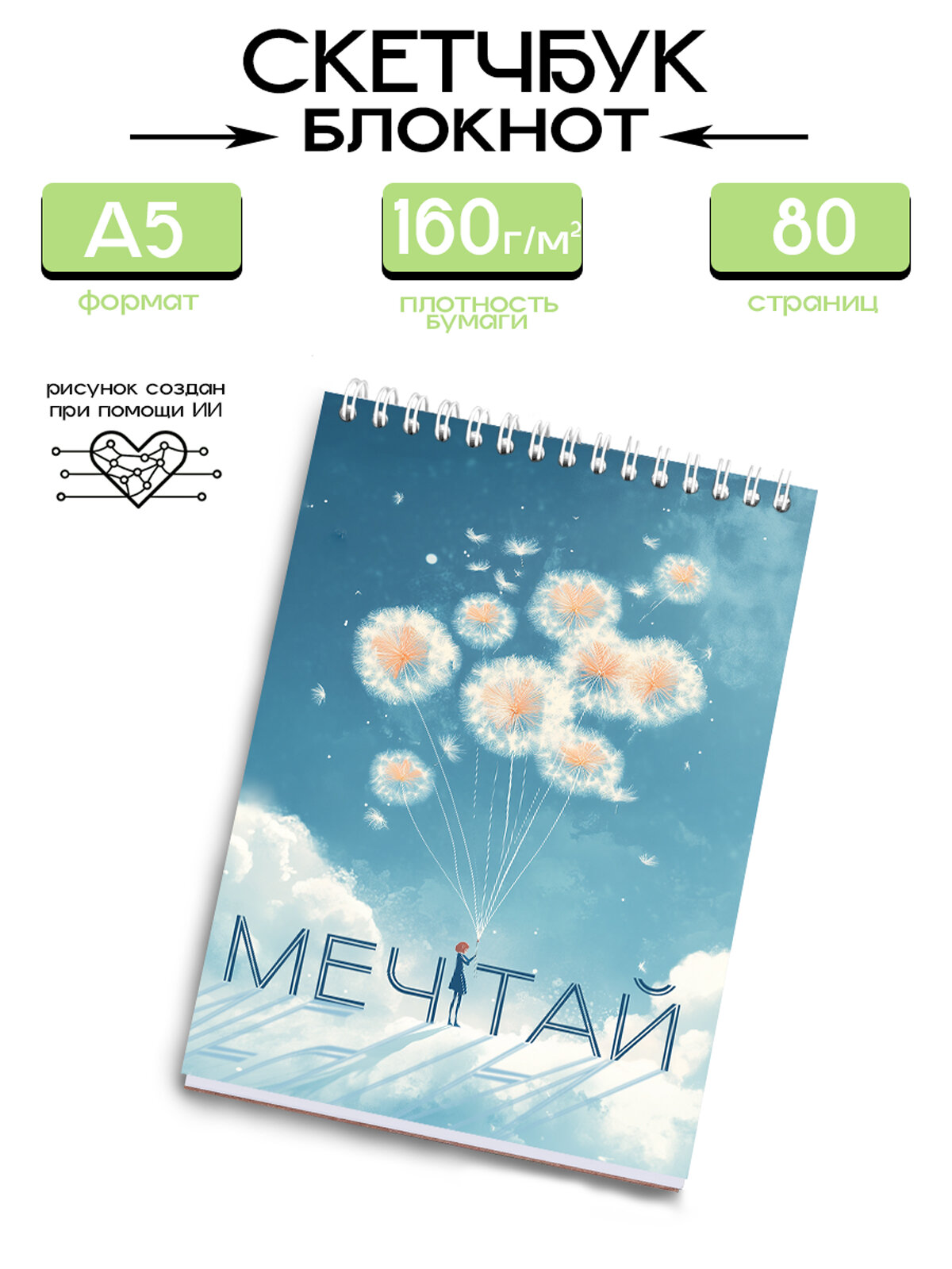Скетчбук Мечтай , А5 (размер 17 x 23 см)