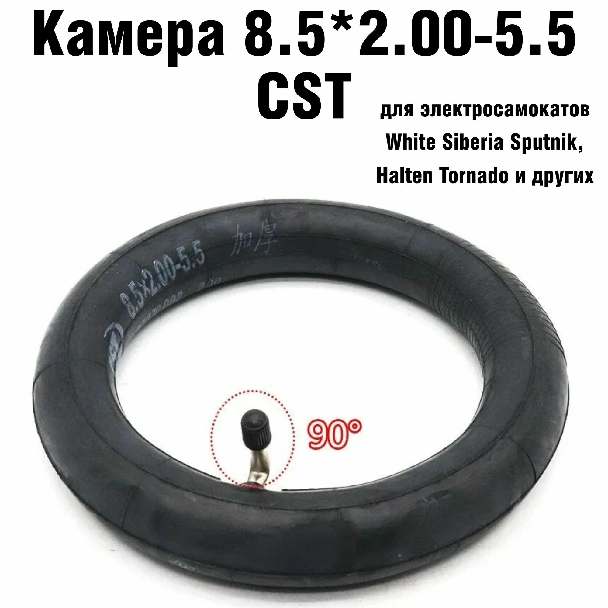 Камера 8.5*2.00-5.5 CST изогнутый ниппель для электросамокатов White Siberia Sputnik, Halten Tornado