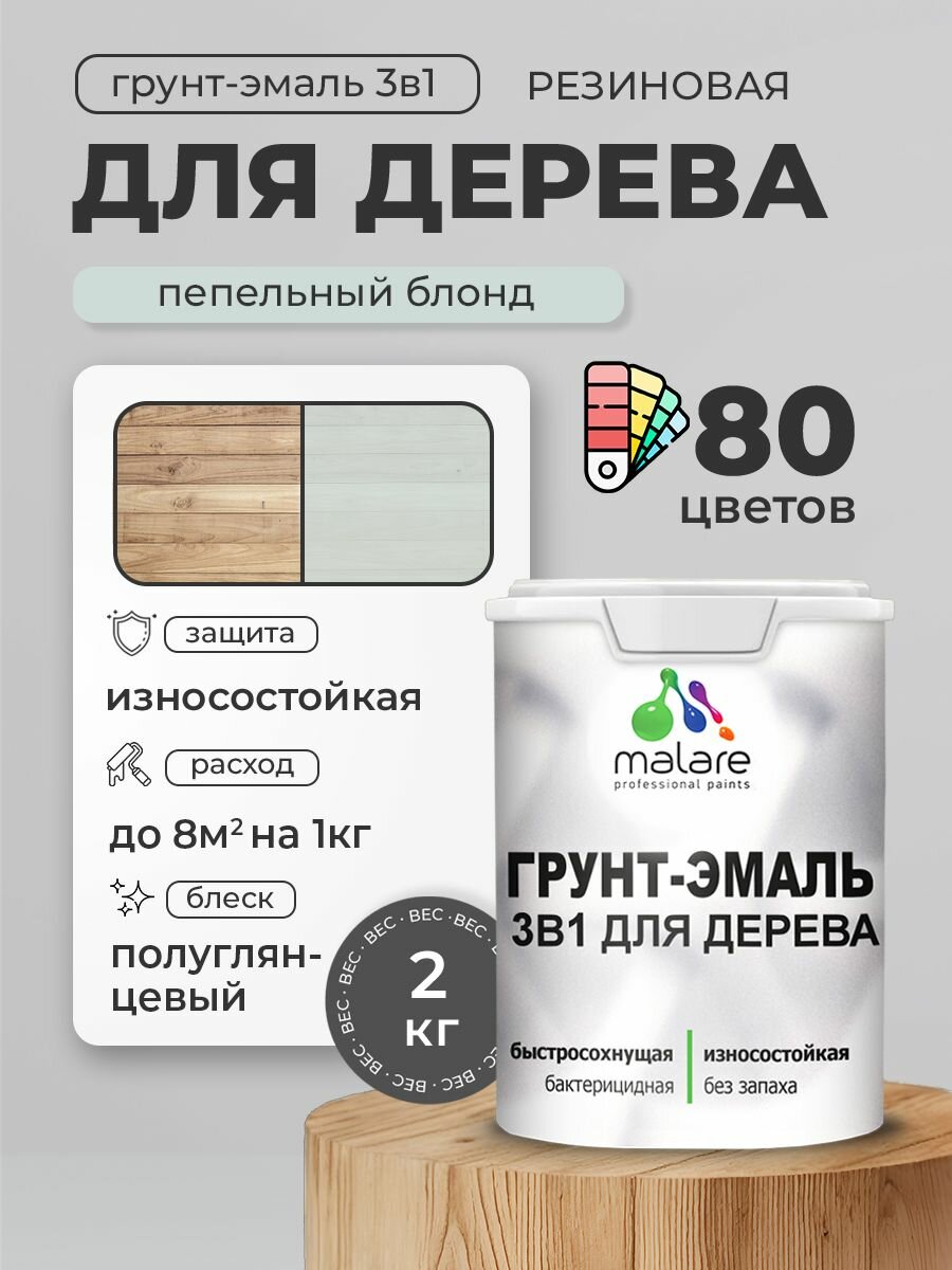 Резиновая Грунт-Эмаль 3 в 1 Malare для деревянных поверхностей/ краска по дереву с антисептическим эффектом/ быстросохнущая моющаяся без запаха полуглянцевая, пепельный блонд, 2 кг