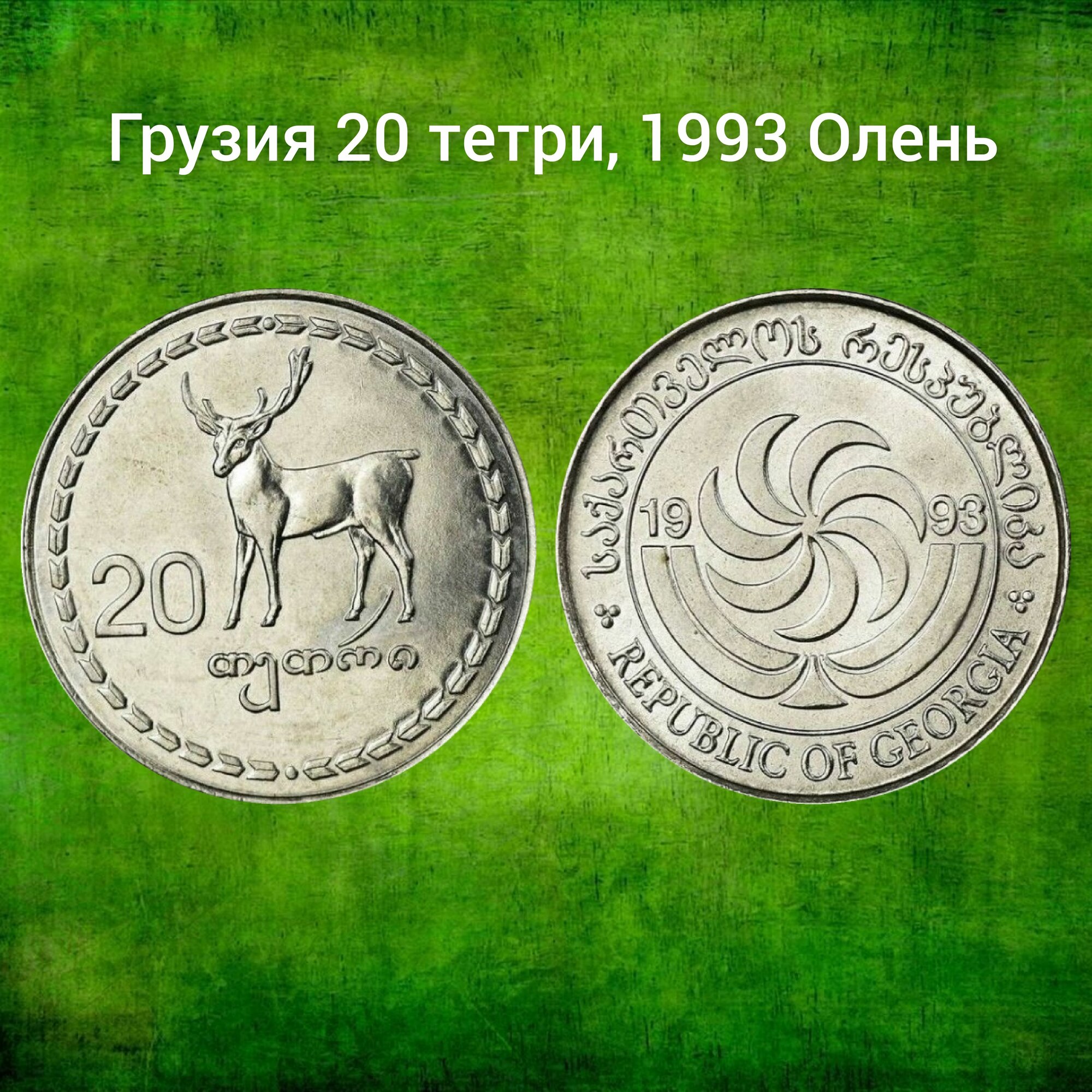 Грузия 20 тетри, 1993 Олень XF