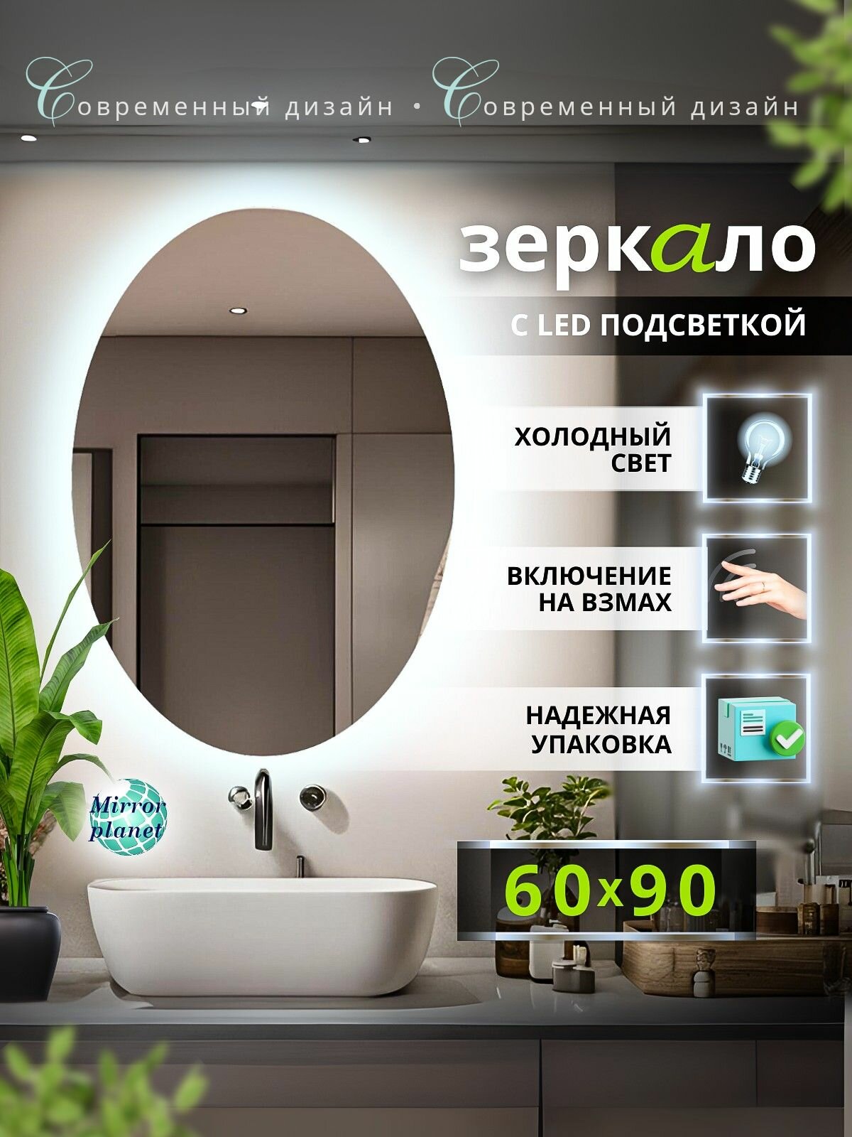 Зеркало настенное с подсветкой в ванную овальное 60х90 см холодный свет управление на взмах без кнопки Mirror Planet
