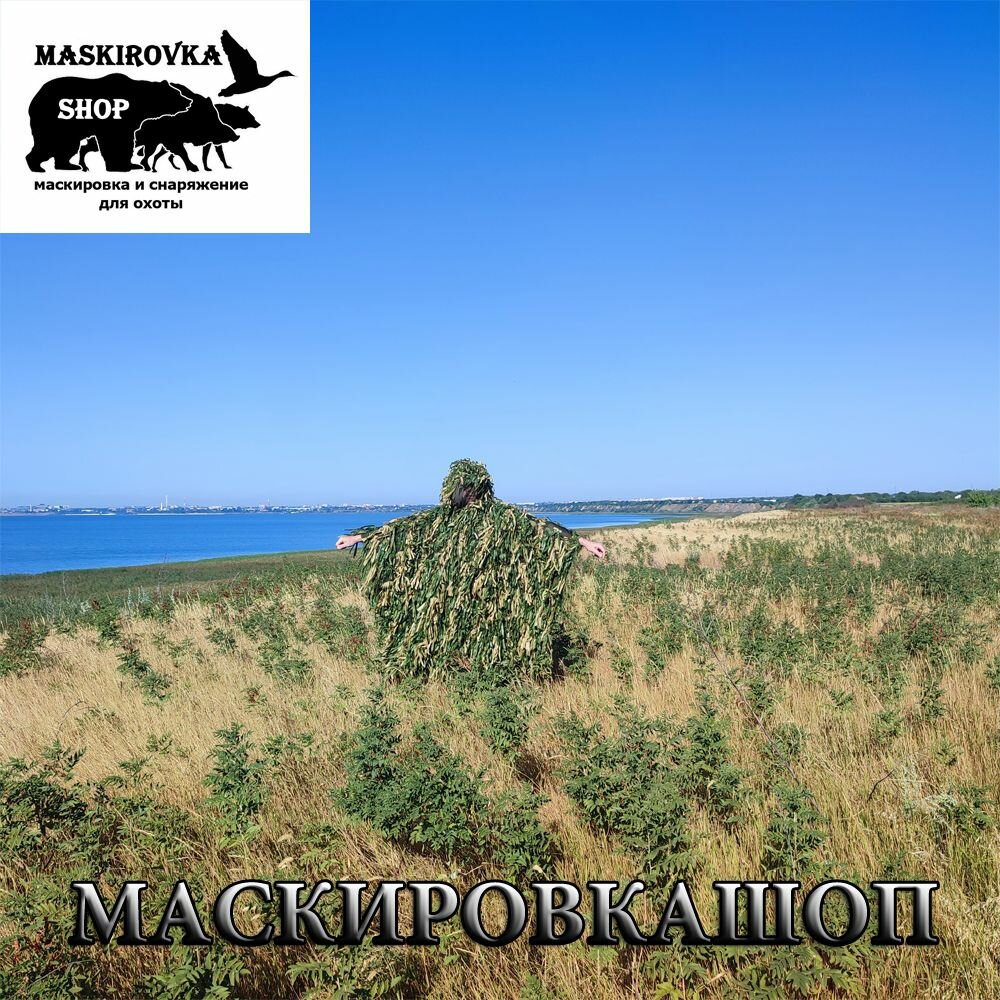 Накидка маскировочная Леший - Химера (камуфляж зелень+старая трава)/ серия маскировка кикимора для охоты