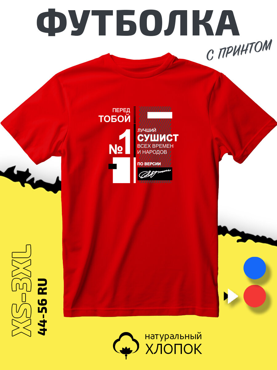 Футболка с принтом сушист