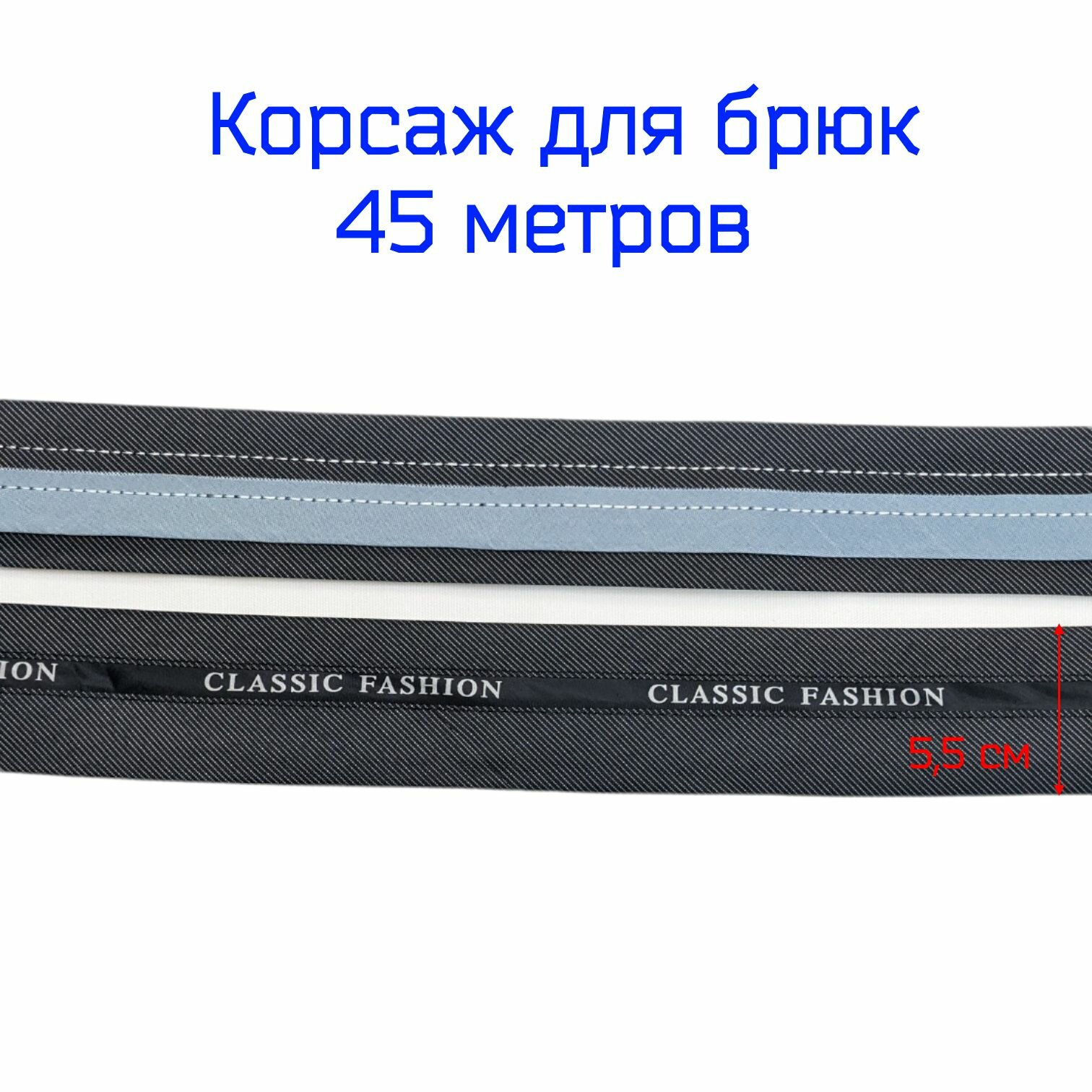 Лента корсажная для брюк, одежды, шир. 5 см, 45 метров , черно-белая диагональ