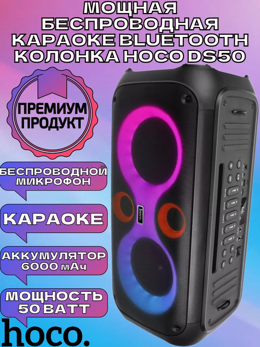 Мощная беспроводная караоке Bluetooth колонка HOCO DS50