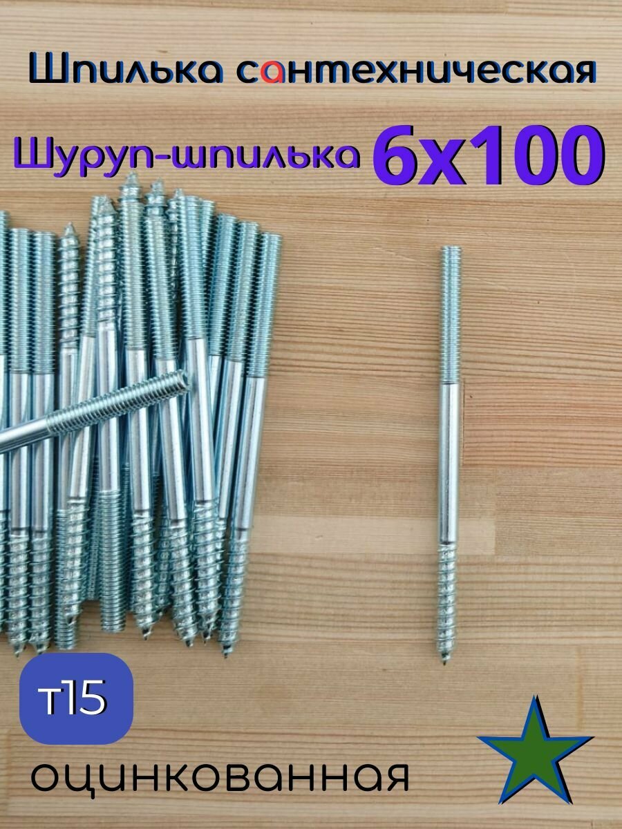 Шпилька сантехническая 6х100 30шт бита Т15.