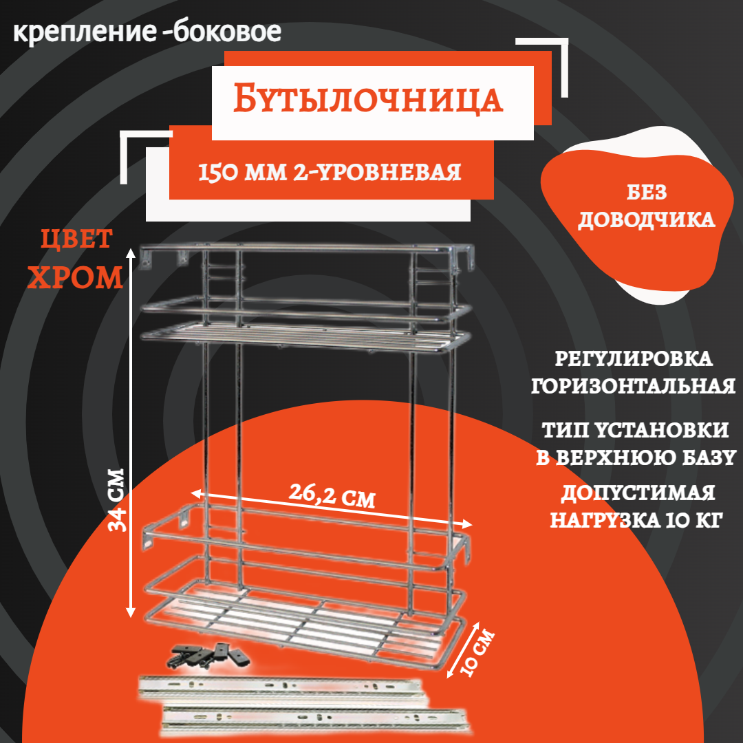 Бутылочница 150мм 2-уровневая, в верхнюю базу, без доводчиком