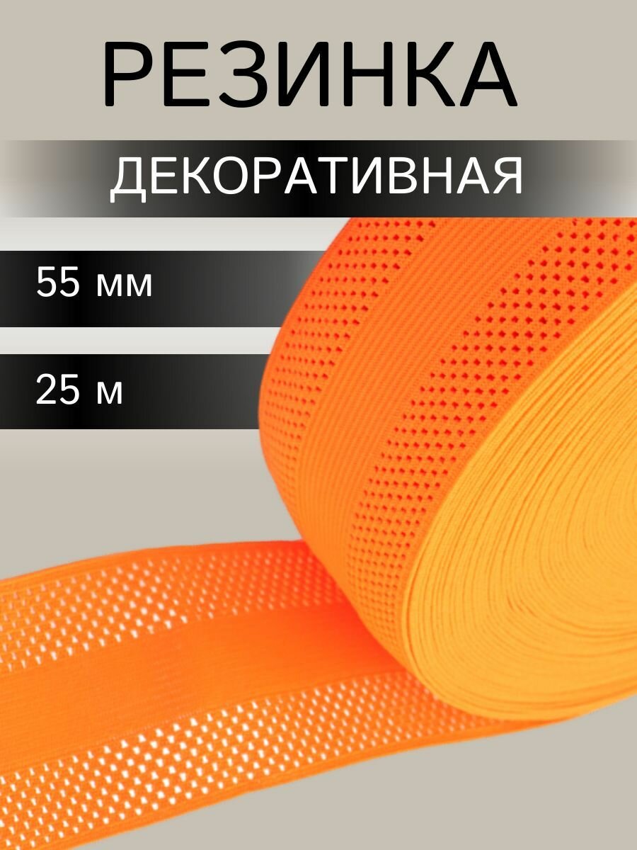 Резинка для шитья широкая 55мм*25м (258 флюоресцентный оранжевый)