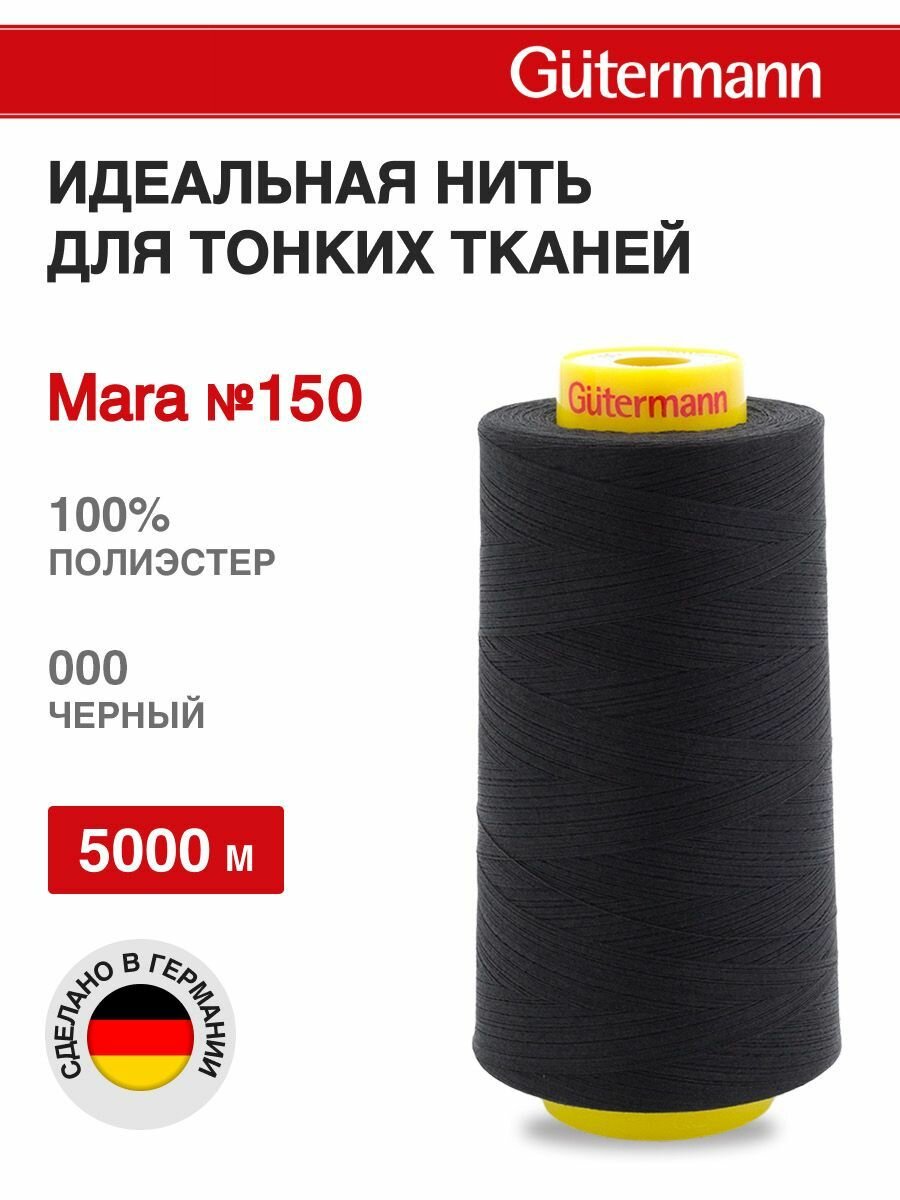 Нитки швейные для деликатных тканей Gutermann Mara 150, 5000 м, 100% полиэстер, 713961 (000 черный)