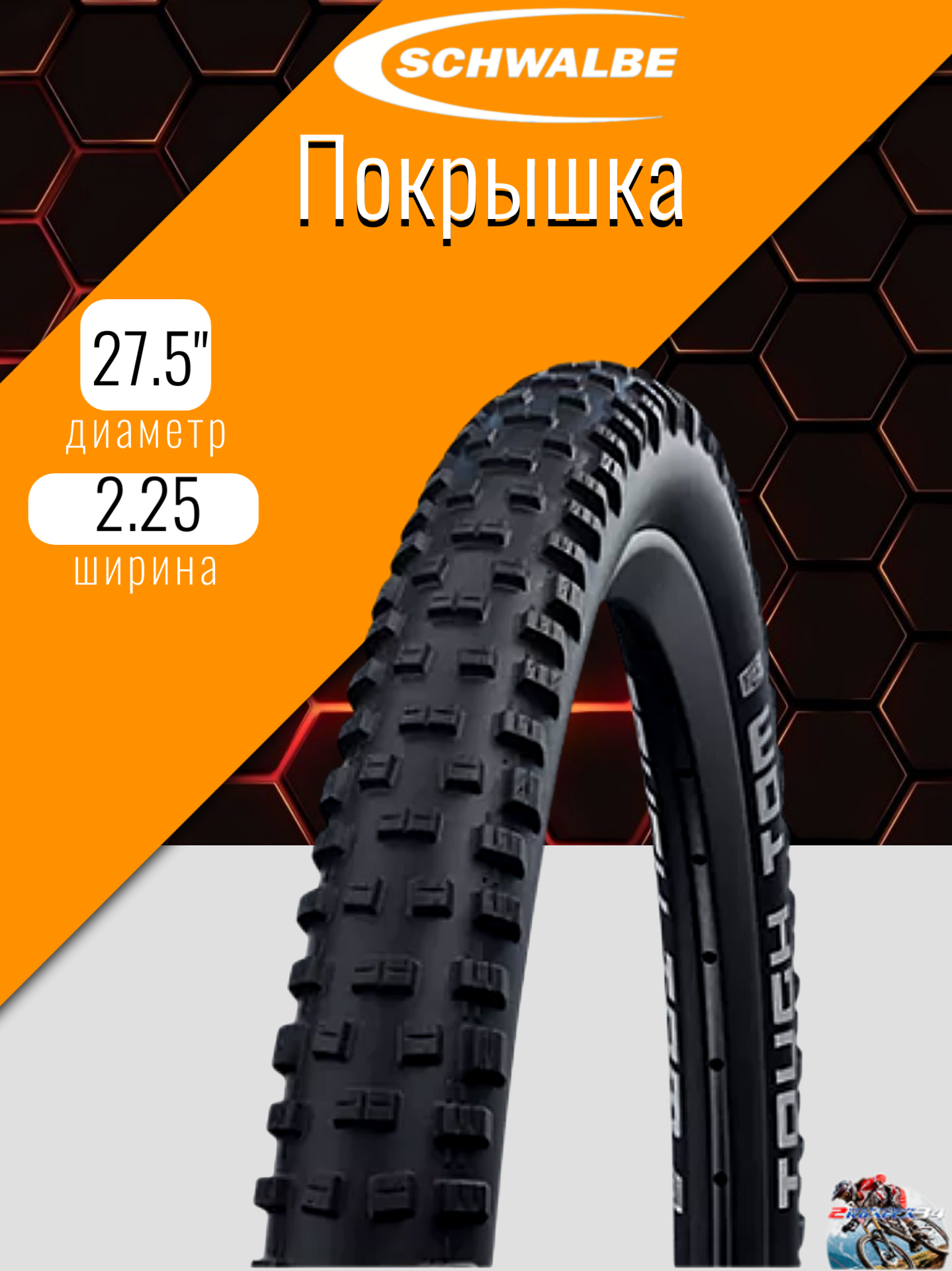 Покрышка 27.5х2.25 (57-584) Schwalbe Nobby Nic Evo, HS463 Addix Spgrip 67EPI, кевлар, шип.