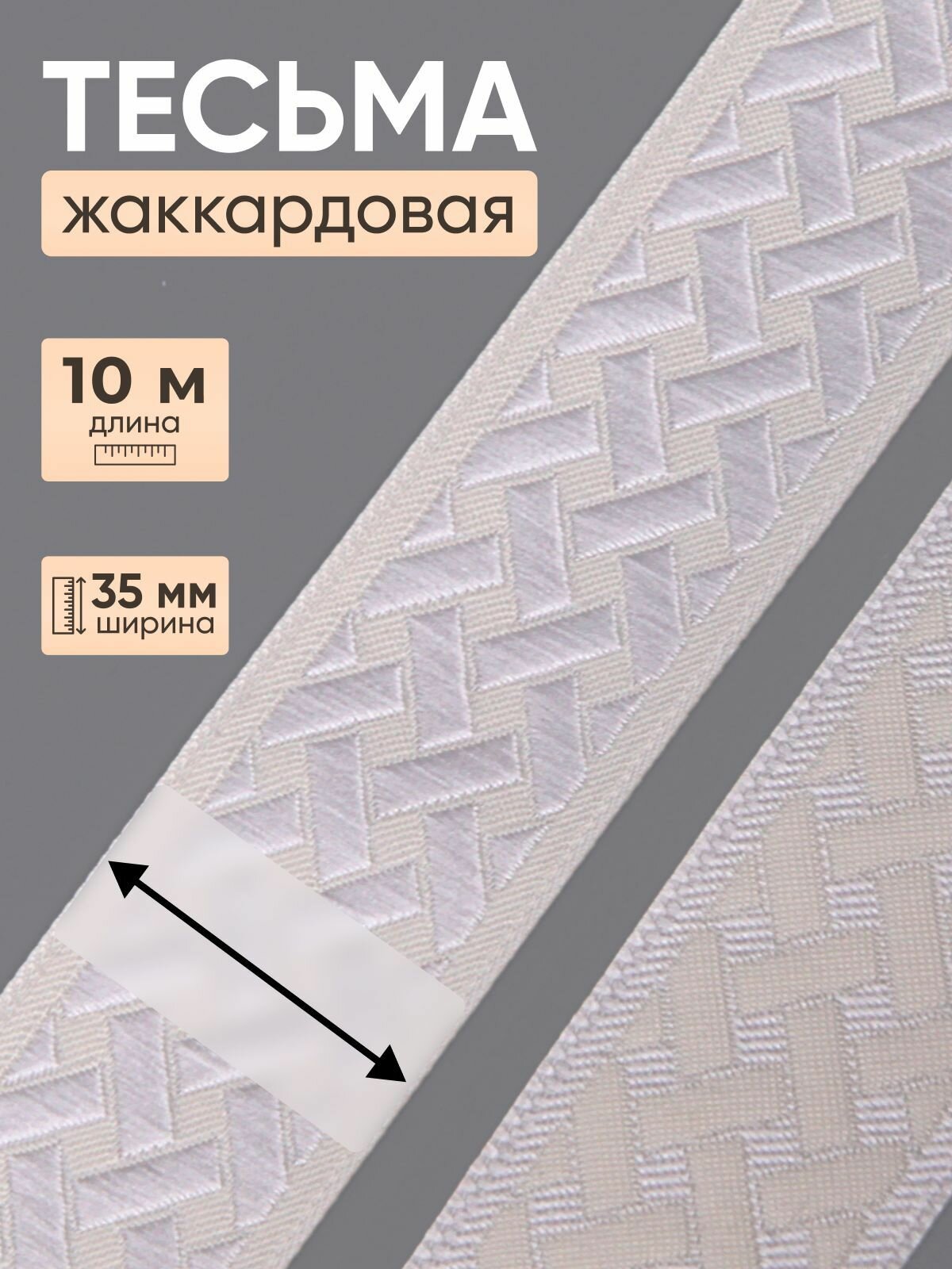 Тесьма для рукоделия жаккардовая Плетеный орнамент, 35 мм × 10 м, цвет белый