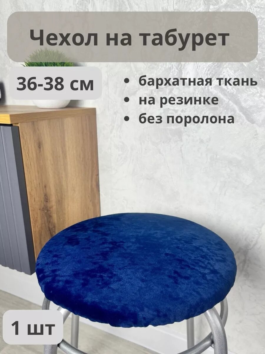 Чехол на круглый табурет