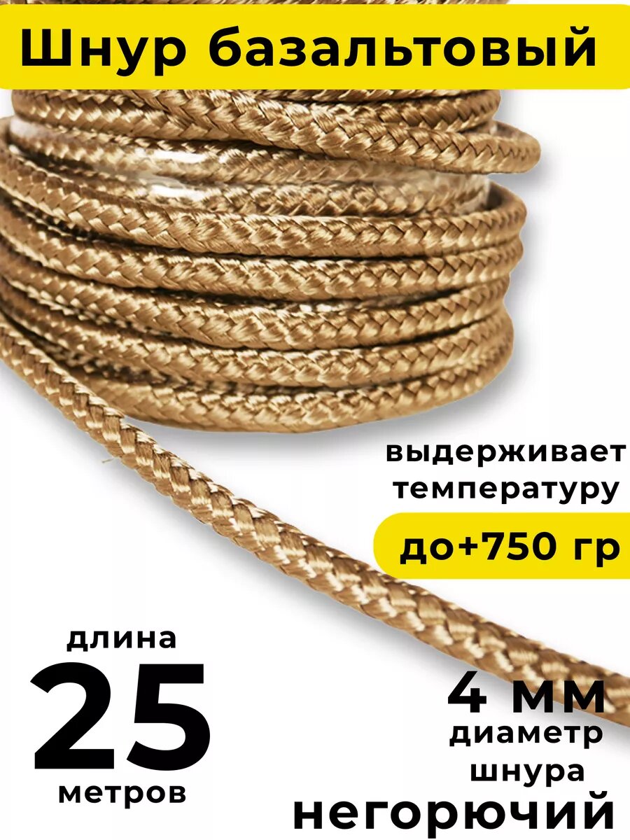 Базальтовый шнур 4 мм. Длина 25 метров. Термостокий, огнеупорный ( до 750 градусов ). Базальт огнестойкий уплотнитнельный для печи, камина, котла и т. п. Высокая температура применения.