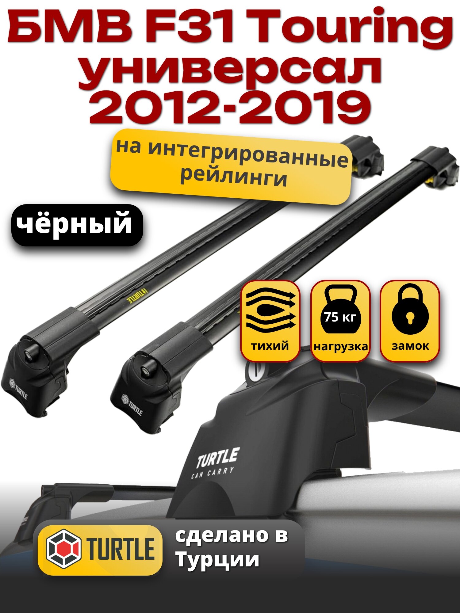 Багажник на крышу на БМВ F31 Touring универсал 2012-2019 с интегрированными рейлингами, черные аэро дуги, Turtle Air-2
