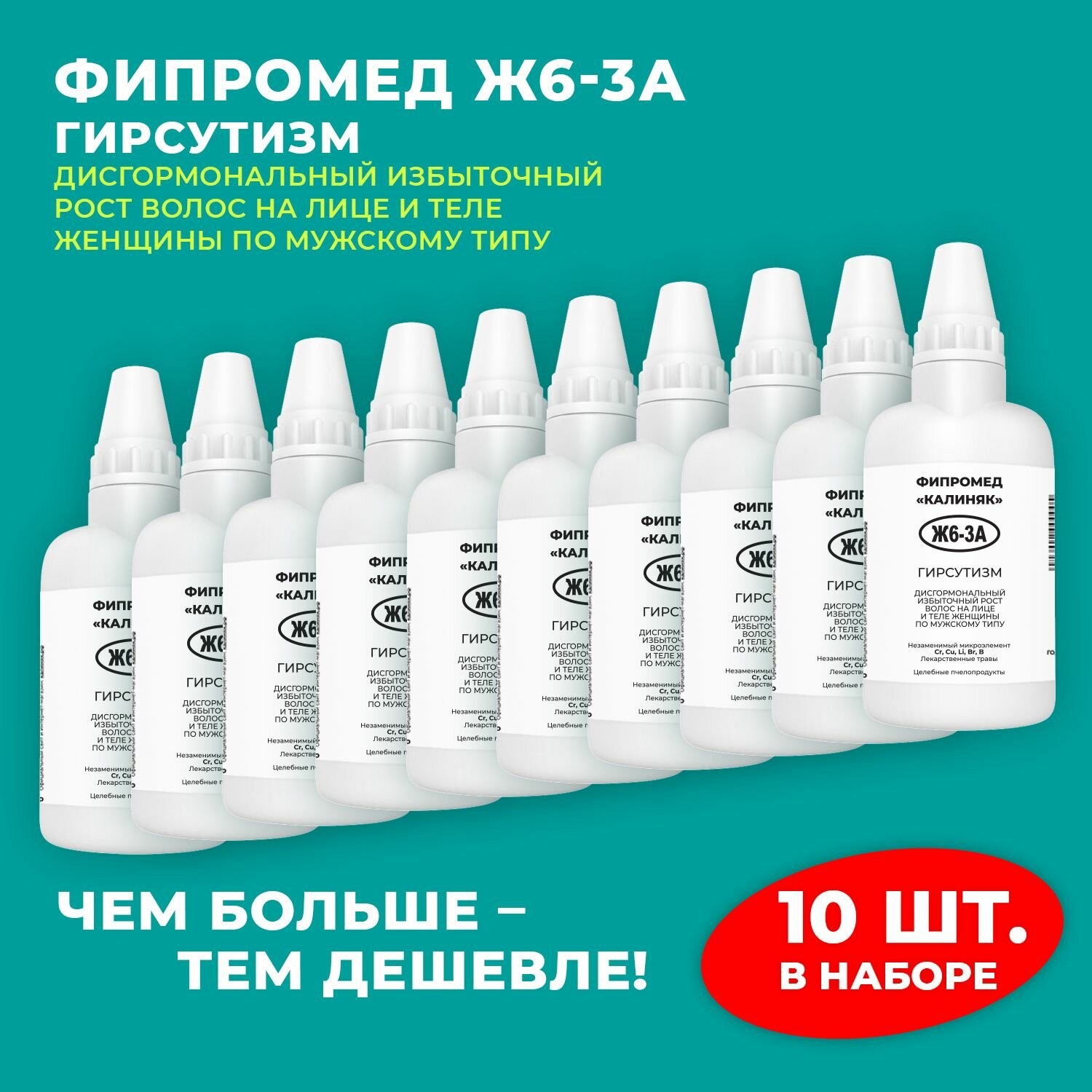 Фипромед Ж6-3А Избыточный рост волос, набор 10 шт.