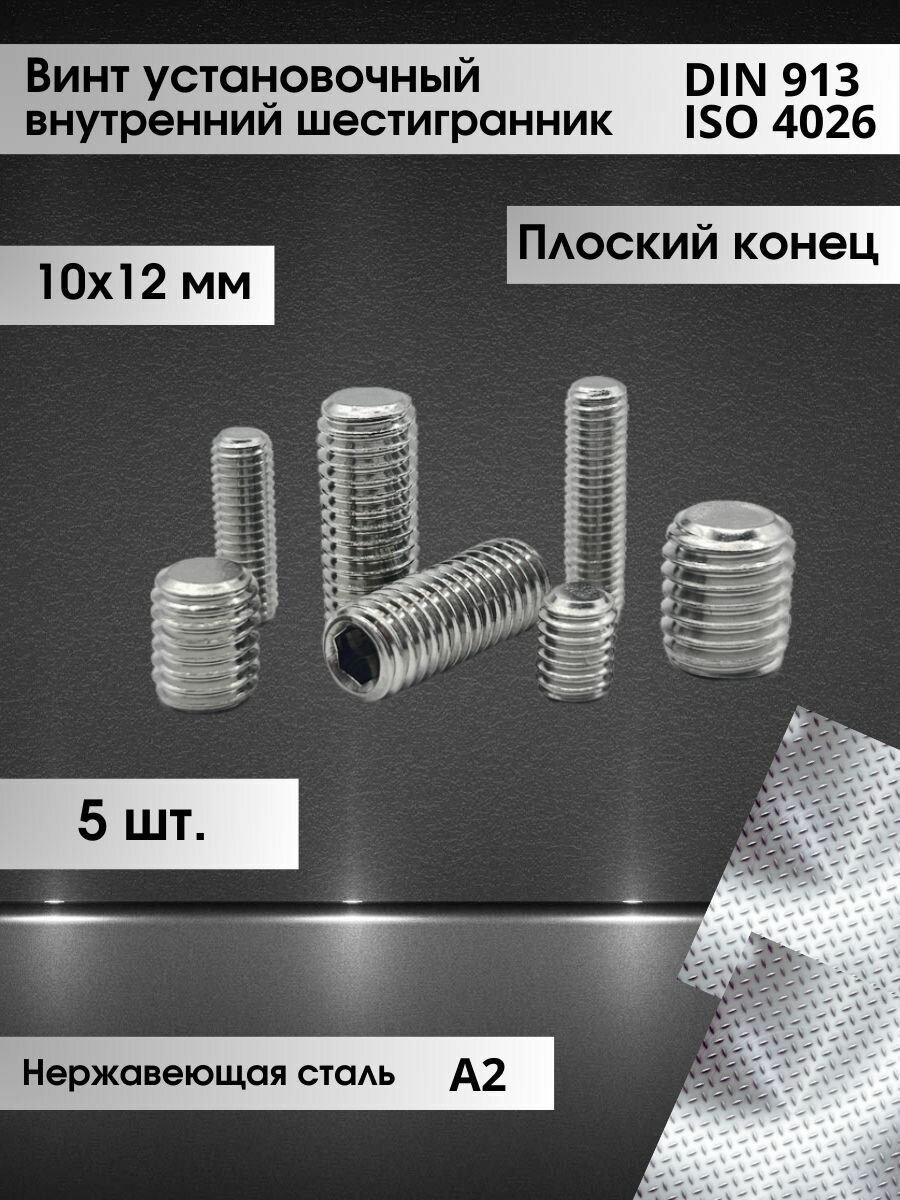 Винт установочный DIN 913 размер М10х12 (ISO 4026) внутренний шестигранник, плоский (тупой) конец, нержавеющая сталь А2, (5шт.)