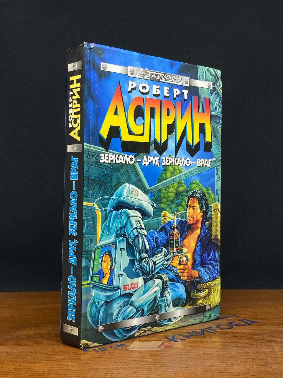 Книга. Зеркало - друг, зеркало - враг 1998 (2042790592431)