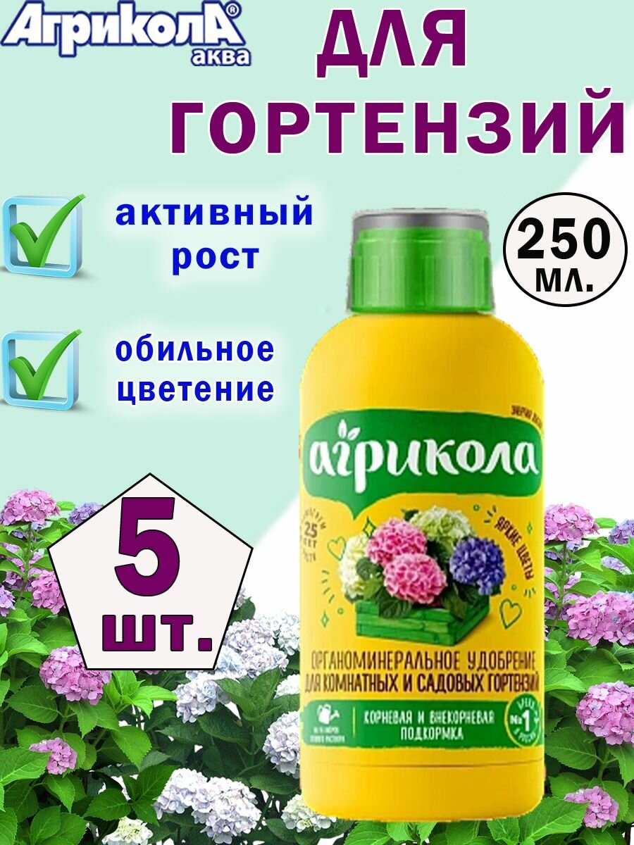 Агрикола Аква для гортензий 250 мл.