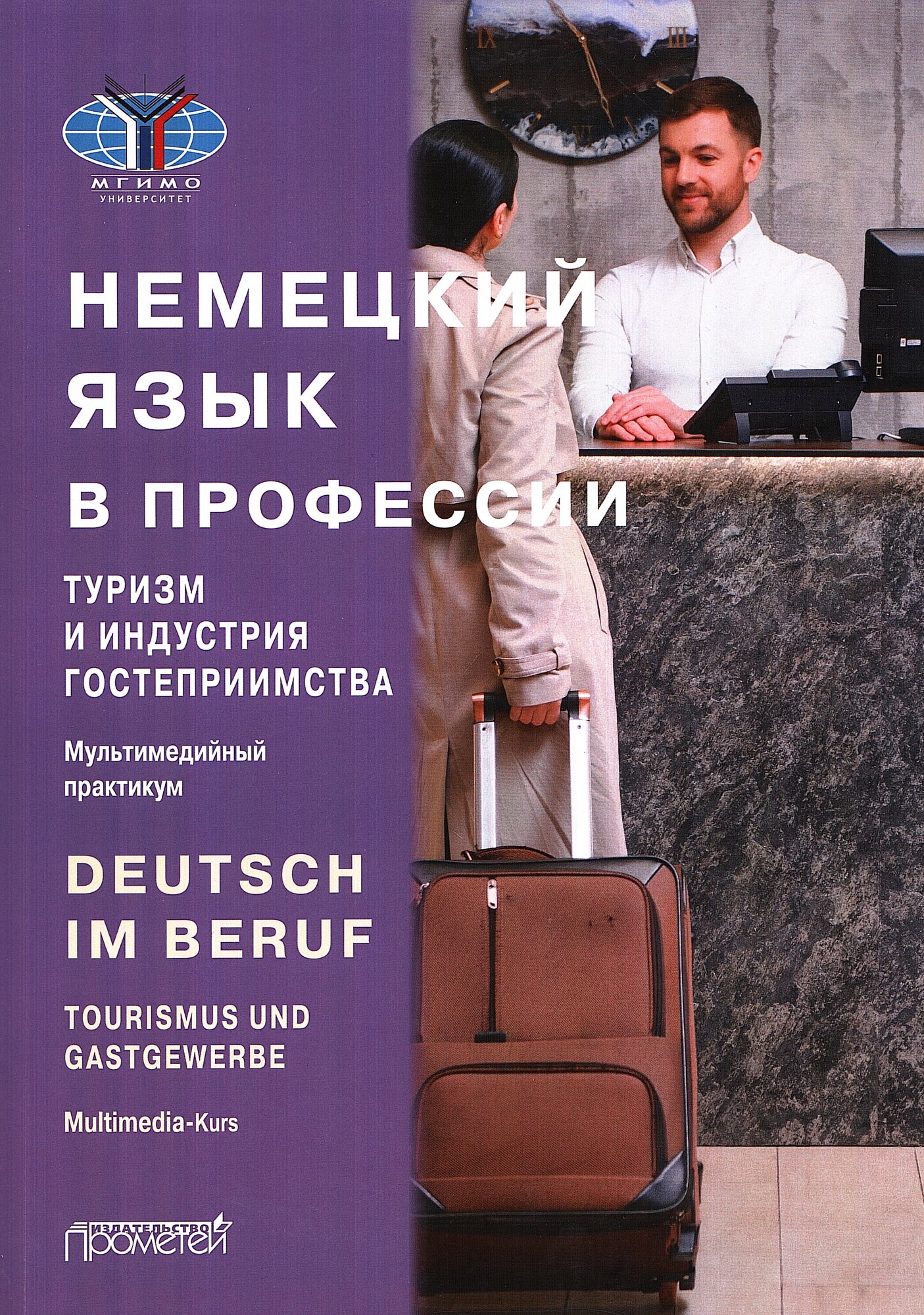 Немецкий язык в профессии. Туризм и индустрия гостеприимства. Мультимедийный практикум