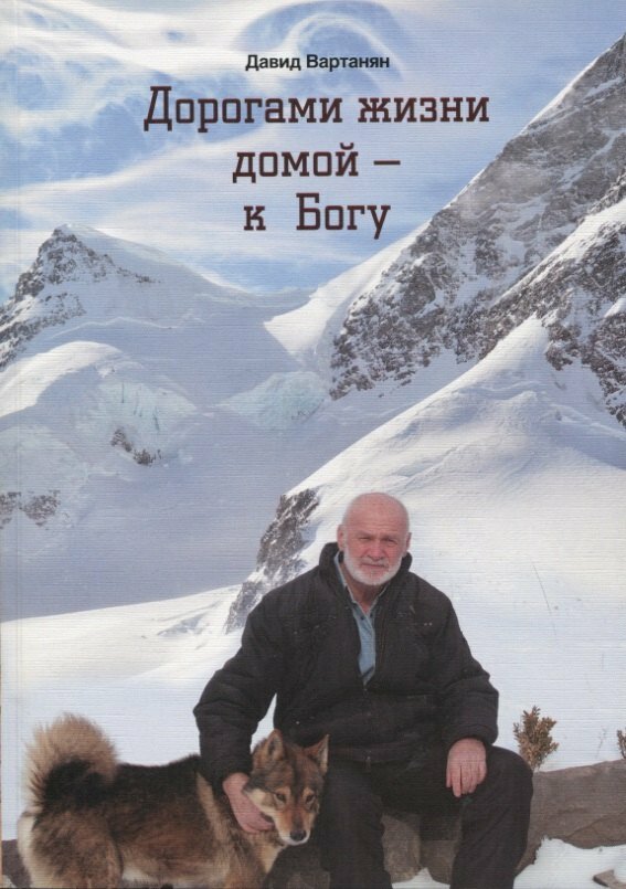 Книга: "Дорогами жизни домой - к Богу" от Вартанян Д, русский язык, Христианство