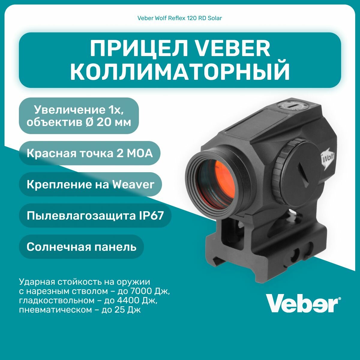 Прицел коллиматорный Veber Wolf Reflex 120 RD Solar закрытого типа, 1x, на Weaver, красная точка, до 7000 Дж
