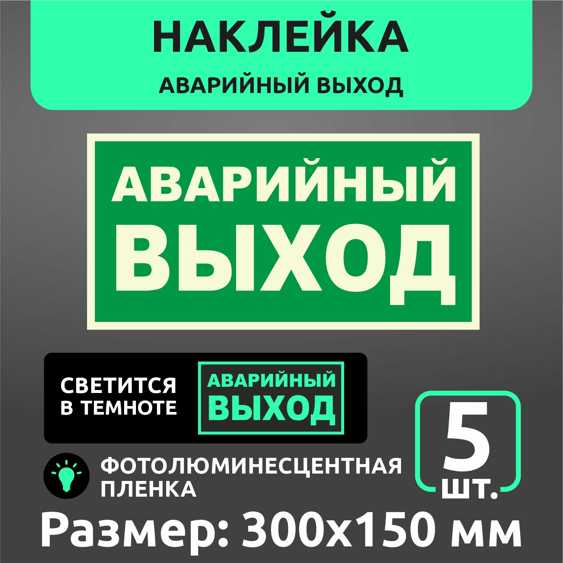 Пожарные наклейки светонакопительные Знак E26 "Аварийный выход" 300 х 150 мм 5 шт